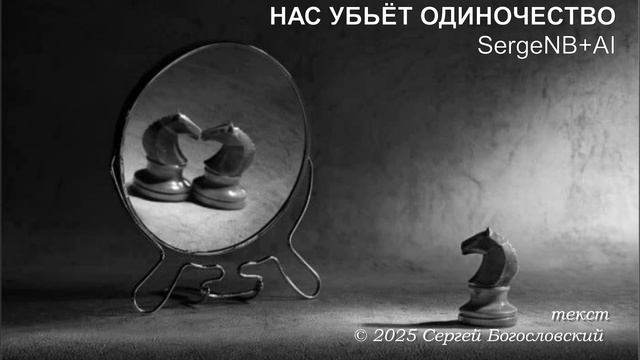 Нас убьёт одиночество (2025)