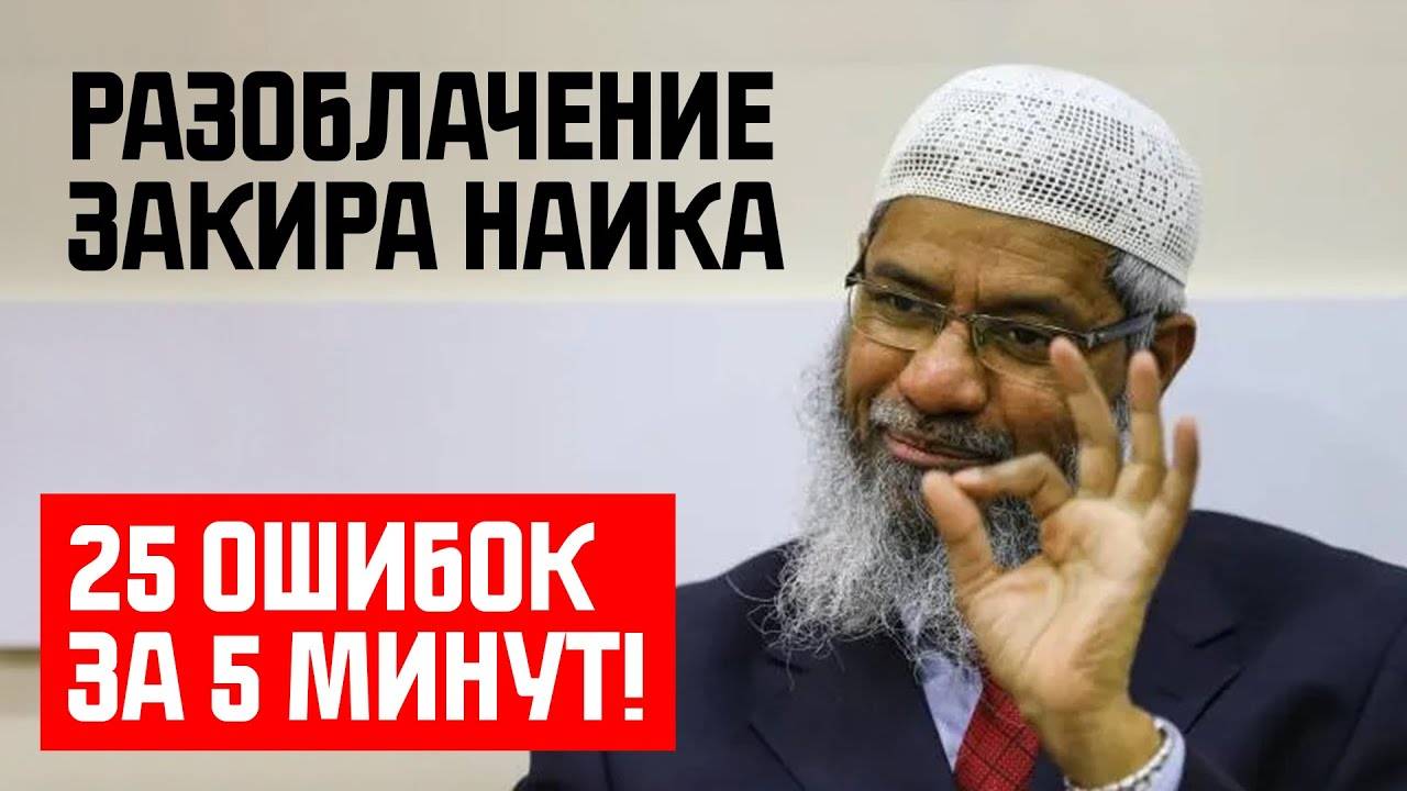 Разоблачение Закира Наика. 25 ошибок за 5 минут!
