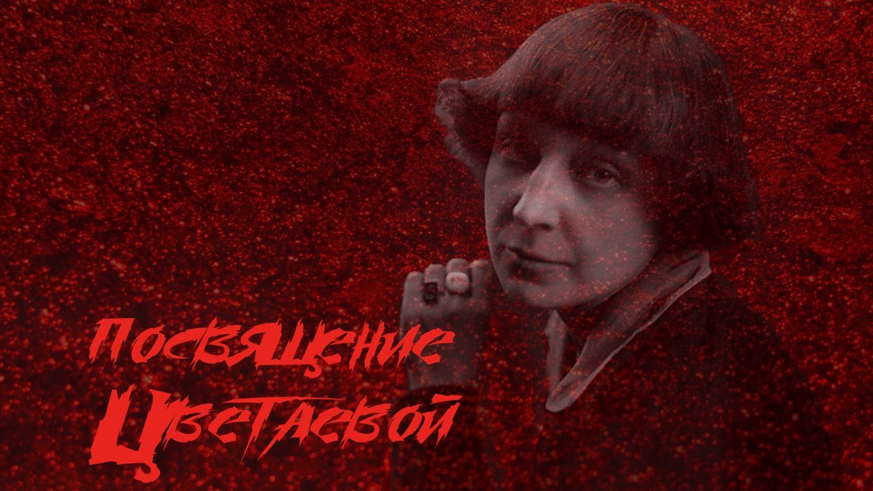 Марине Цветаевой. Посвящение.