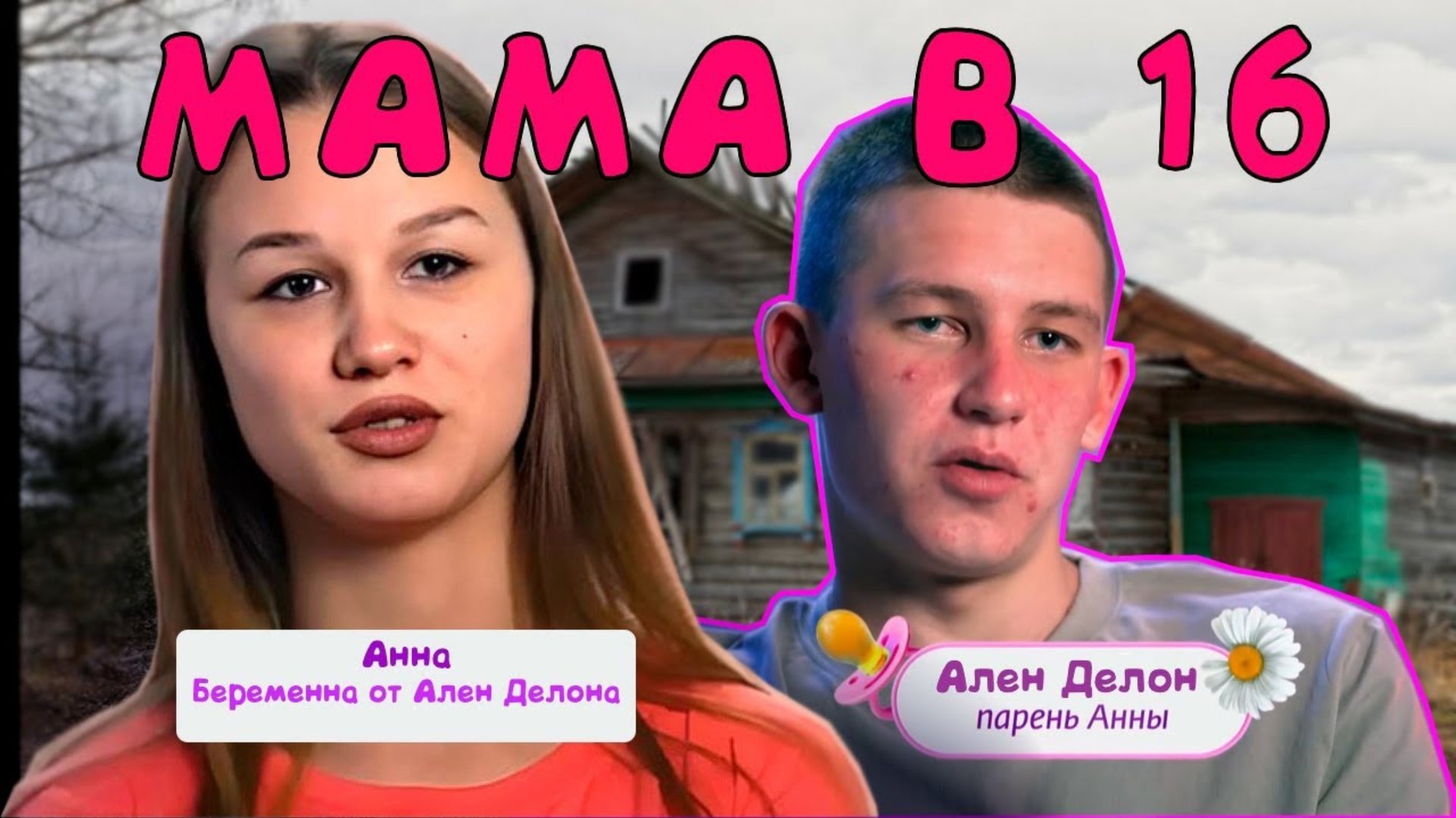 Мама в 16 | 2 сезон, 7 серия | Амурск | Анна