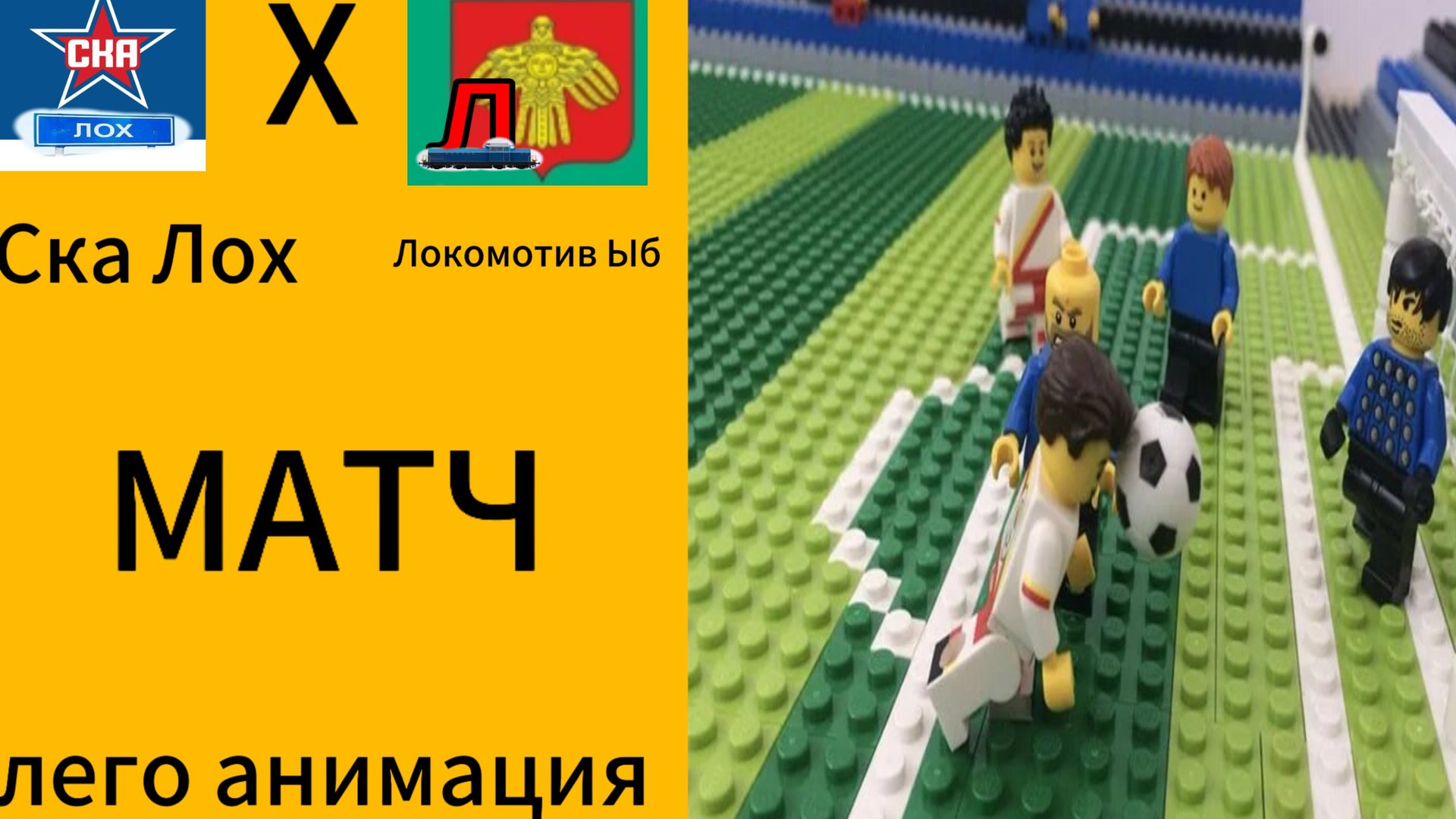 СКА (Лох) VS Локомотив (Ыб) лего анимация футбол