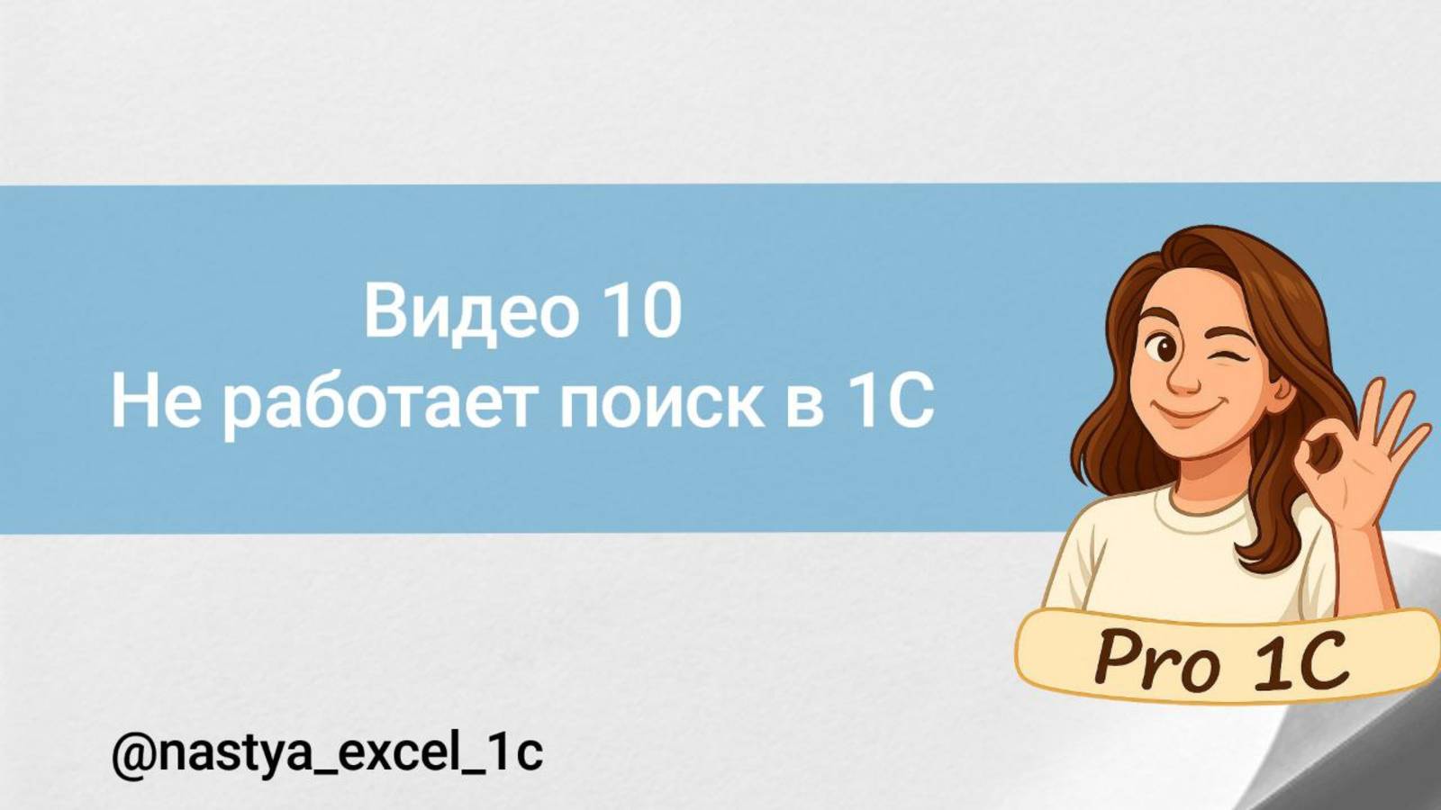 Видео 10.Не работает поиск в 1С_1С