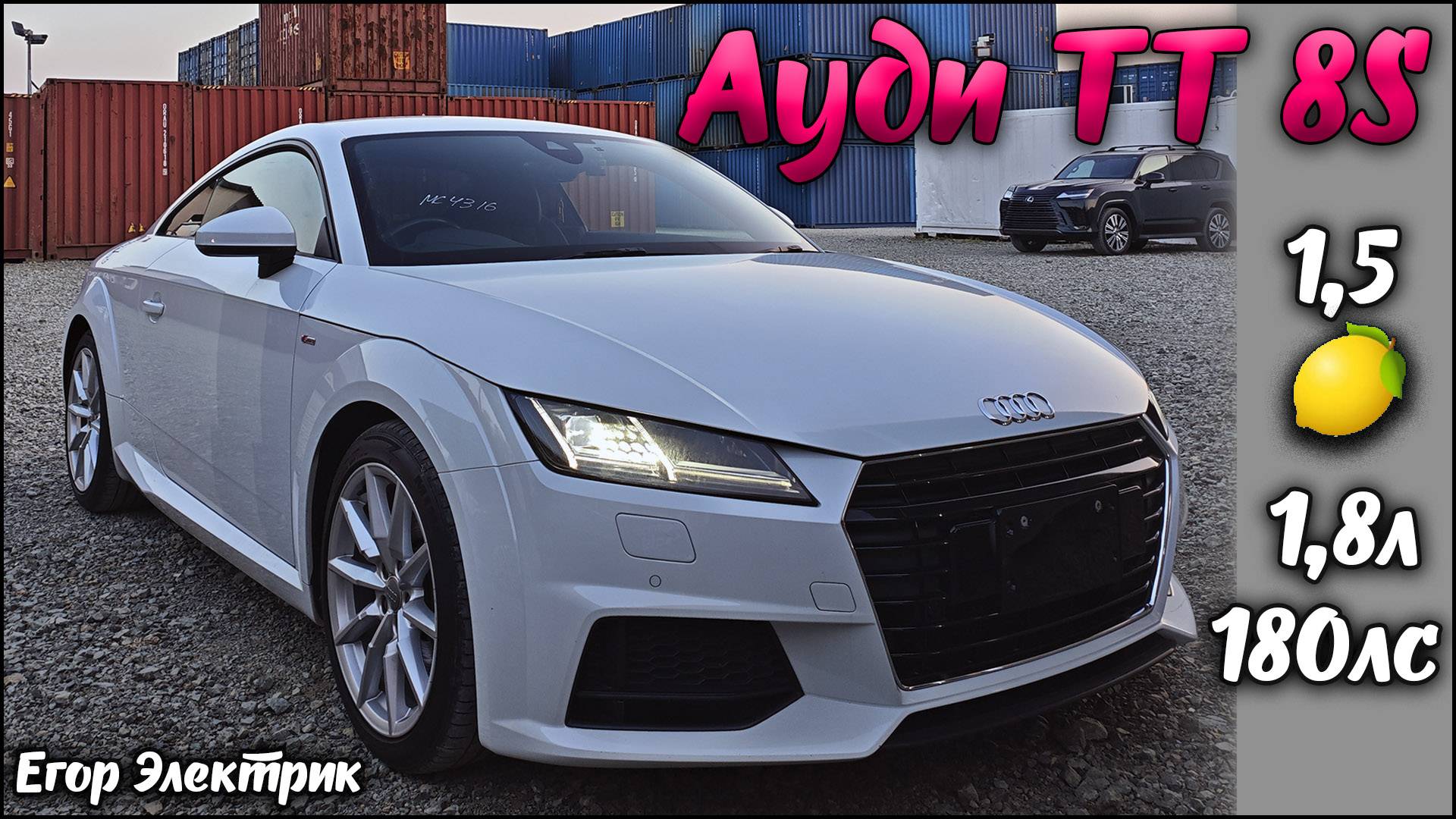 Мечта 😋 Ауди ТТ 8S ‼️ Успел до повышения утиля Растаможка, СВХ, лаба, ЭПТС доставка в Москву по ЖД
