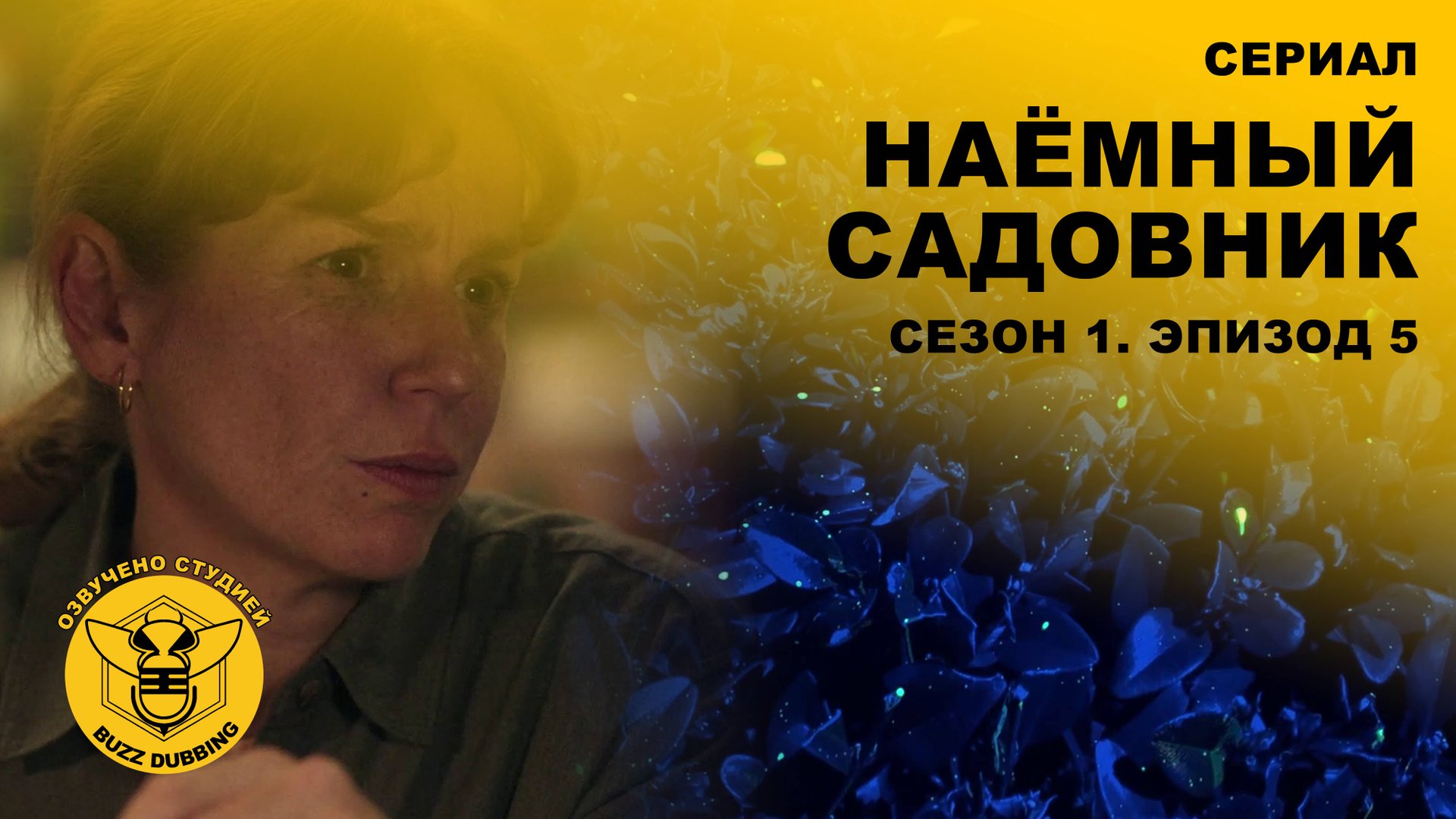 Наёмный садовник - El Jardinero - Сериал - Сезон 1, эпизод 5 - 2025