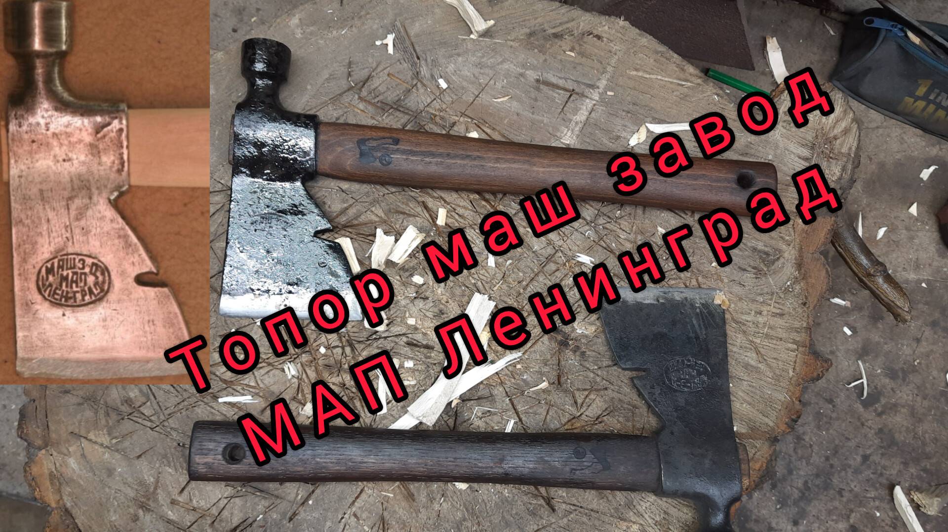 Топор-молоток МАП Ленинград. реставрация