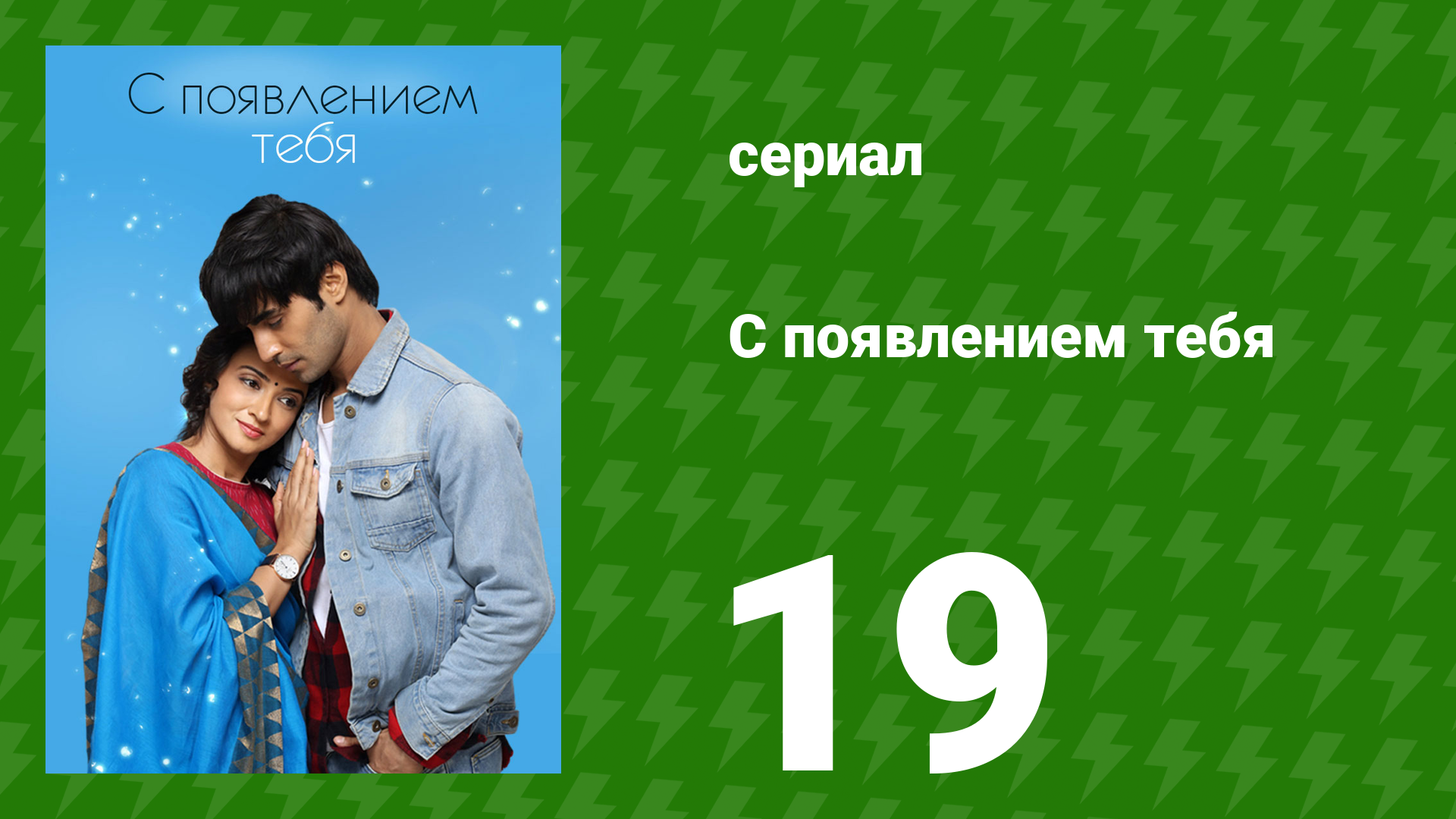 С появлением тебя 19 серия (сериал, 2018)
