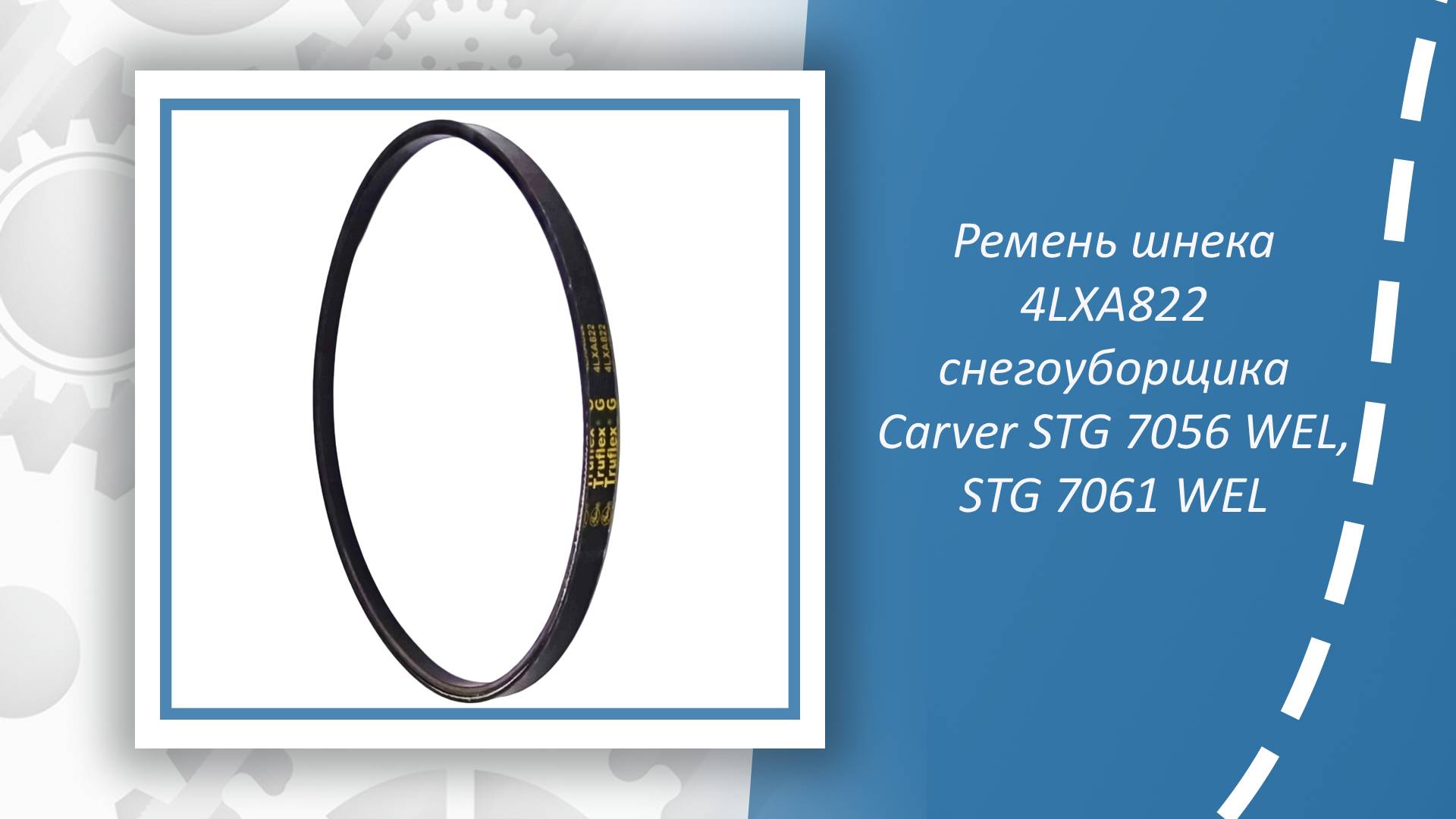 Ремень шнека 4LXA822 снегоуборщика Carver STG 7056 WEL, STG 7061 WEL