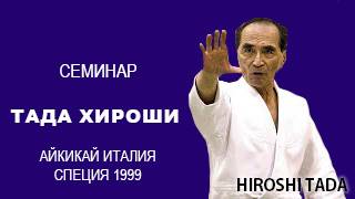 Семинар Хироши ТАДА (Hiroshi TADA) Сэнсэя, 9-й дан