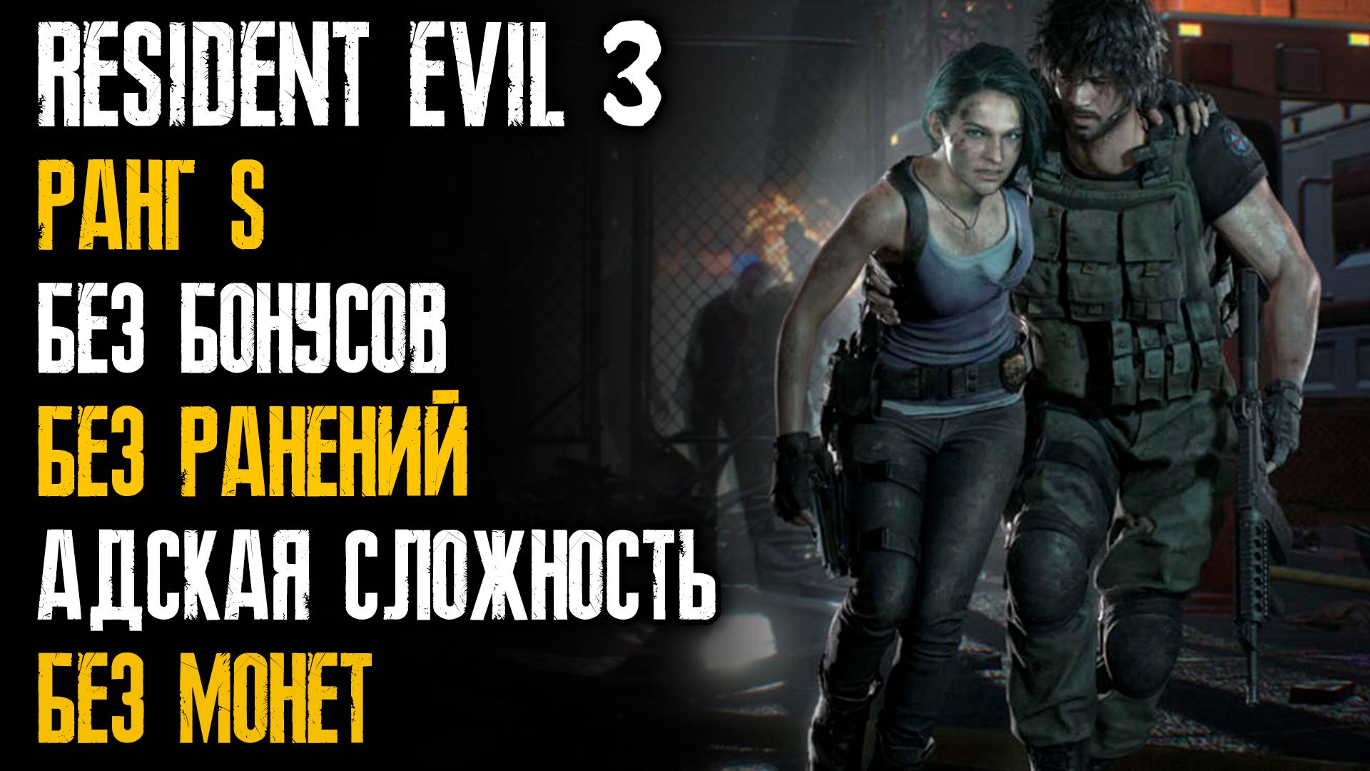 Прохождение на ранг S без ранений на Аду и без бонусов - Resident Evil 3: Remake