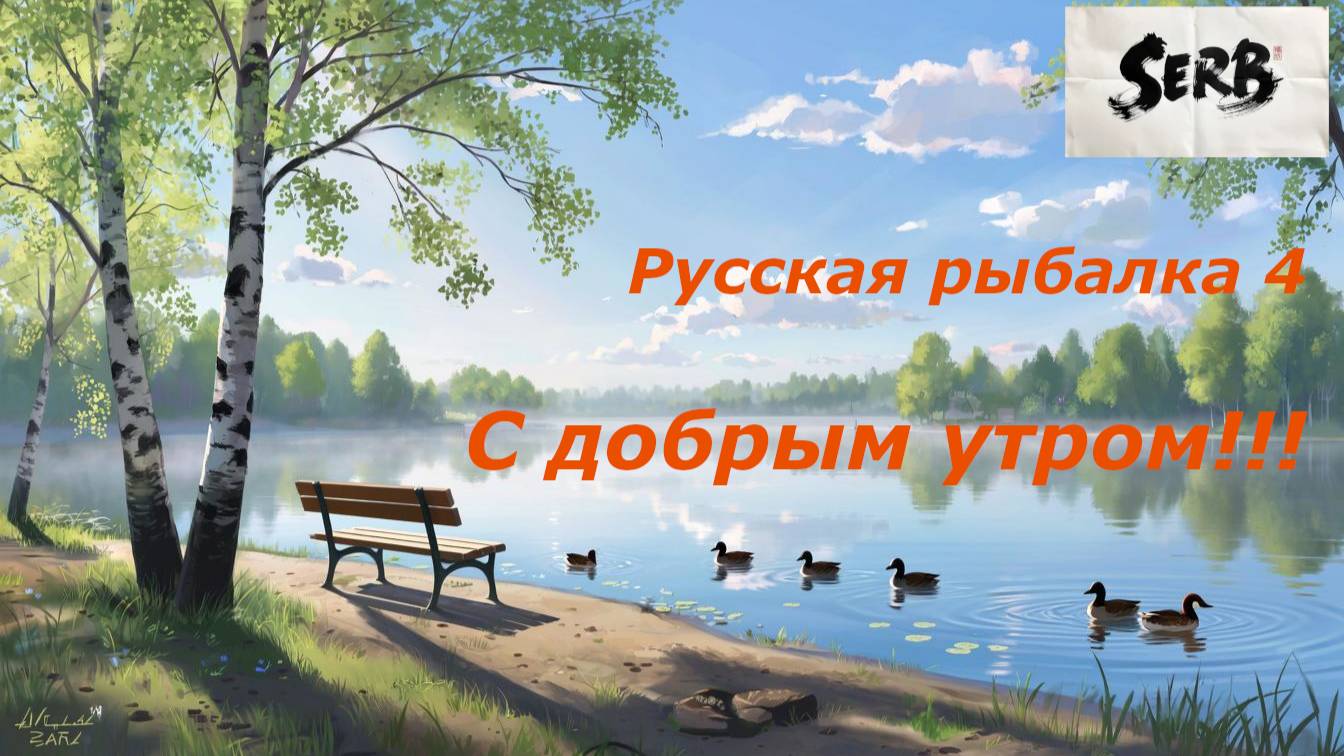 РУССКАЯ РЫБАЛКА 4 Охота на Ерша-Носаря #19