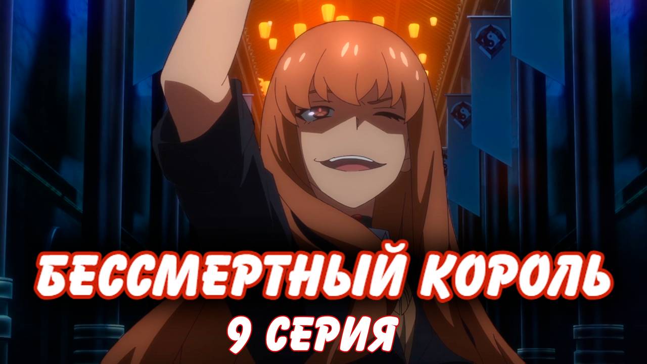 РЕАКЦИЯ \\ 9 серия 1 сезон \\ Повседневная жизнь бессмертного короля \\ смотрим аниме