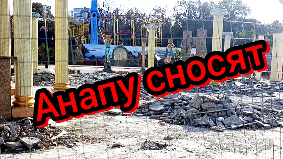 74 #Анапа #СносыАнапы #РазгромилиПолАнапы  09-11-2025
