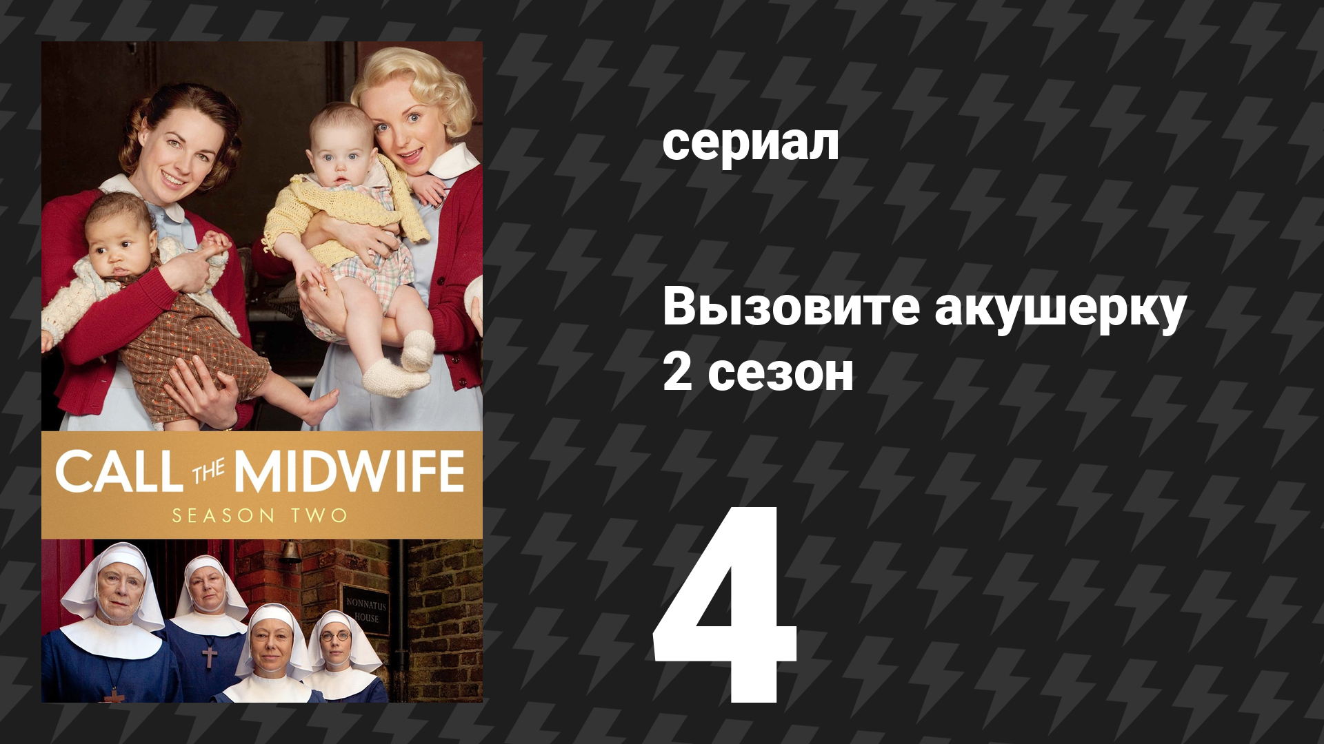 Вызовите акушерку 2 сезон 4 серия (сериал, 2013)