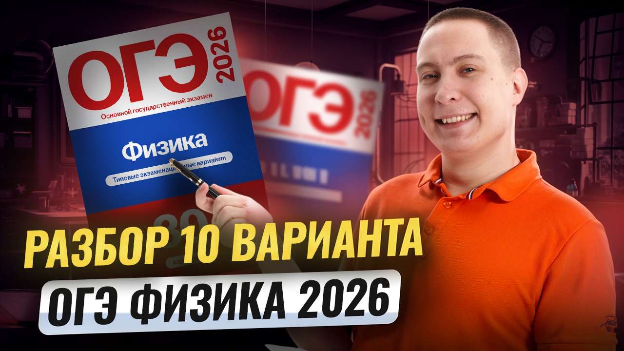 Разбор 10 варианта ОГЭ по физике 2026 | Камзеева 30 вариантов сборник ФИПИ | Физика ОГЭ | Умскул