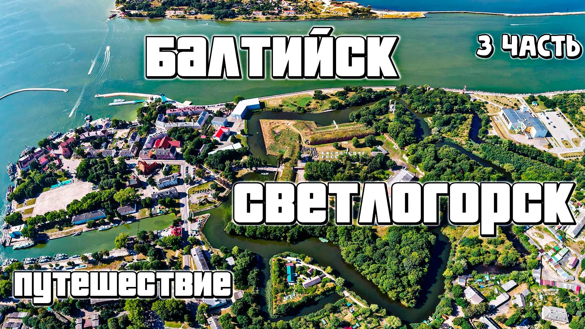 БАЛТИЙСК И СВЕТЛОГОРСК | ЗЕЛЕНОГРАДСК | 3 часть