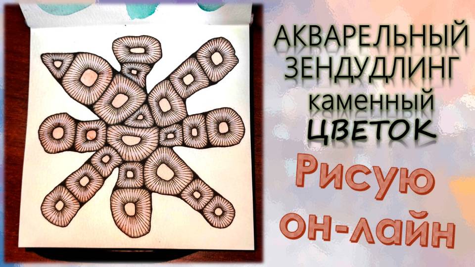 АКВАРЕЛЬНЫЙ ЗЕНДУДЛИНГ Каменный цветок