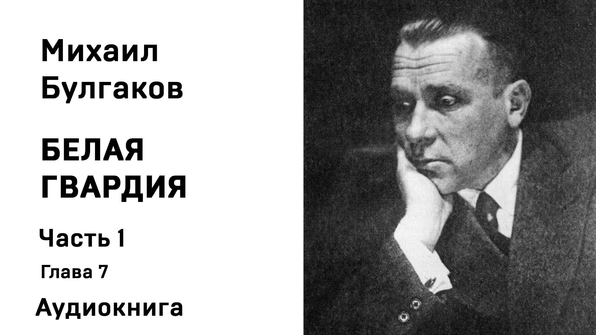 Михаил Булгаков Белая гвардия Часть первая Глава 7 Аудиокнига Слушать Онлайн