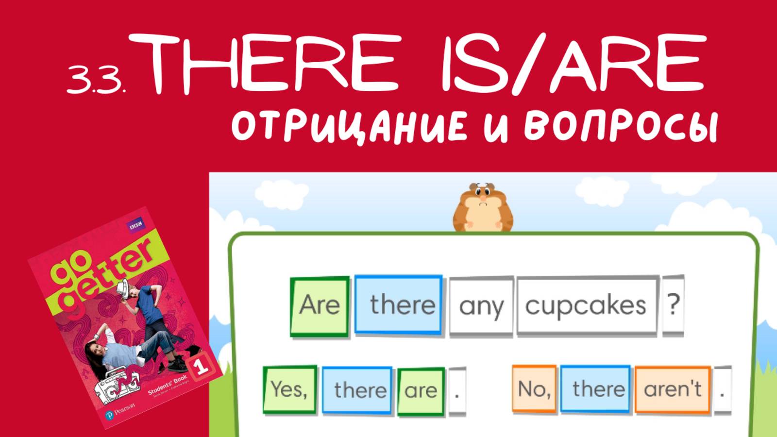 THERE IS/ARE в вопросах и отрицании | Unit 3 | 3.3 Get Grammar