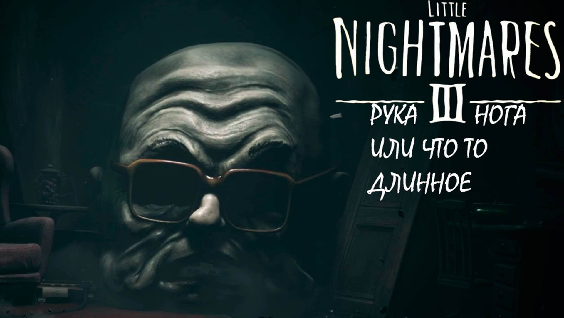 РУКА, НОГА ИЛИ ЧТО ТО ДЛИННОЕ? Little Nightmares III #5