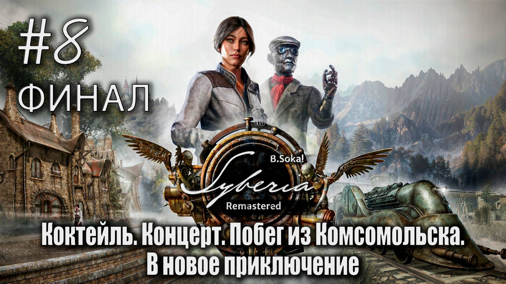 Коктейль. Концерт. Побег из Комсомольска. В новое приключение | Syberia - Remastered #08 ФИНАЛ