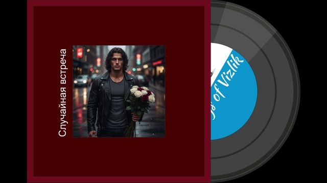 Случайная встреча