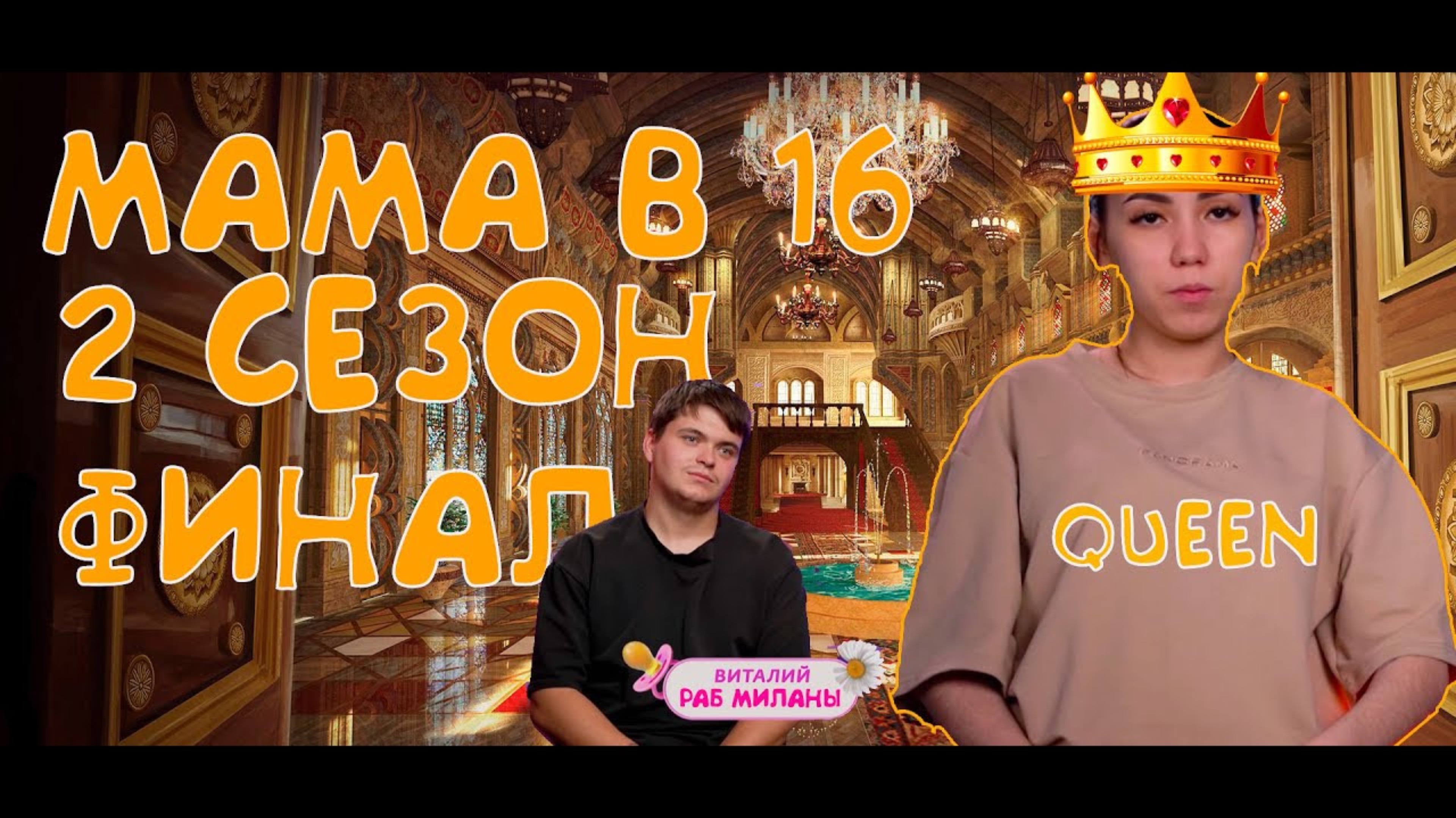 Мама в 16 | 2 сезон, 10 серия |  Милана, д. Гилёва | Свердловская область | ФИНАЛ СЕЗОНА