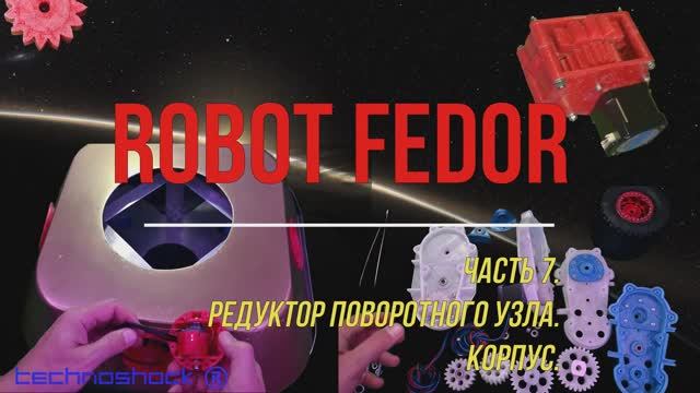 Робот ФЕДОР. Своими руками. AIDOL. 3D печать. 7. Система. Arduino. NEMA. Искусственный интеллект