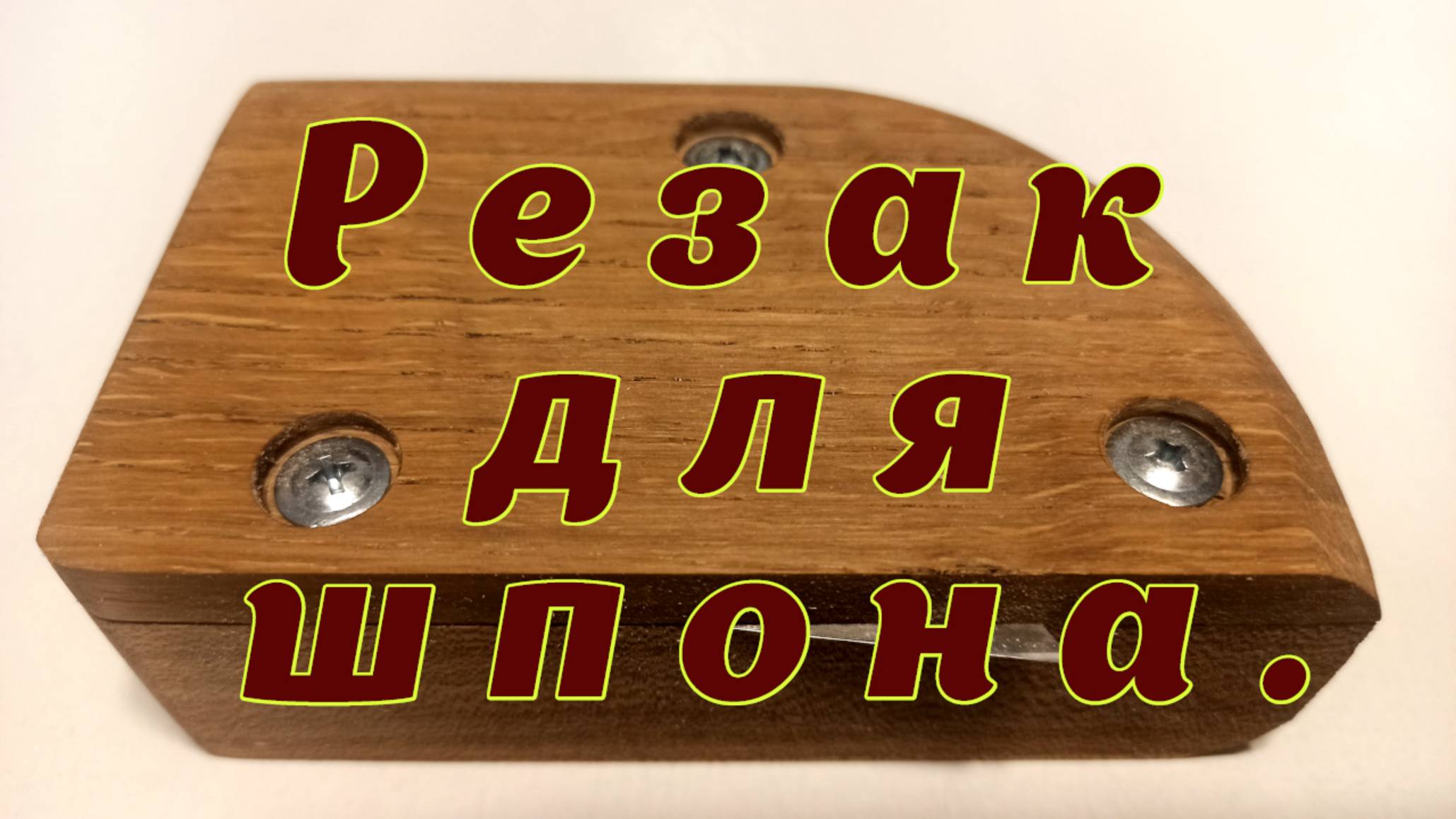 Резак для шпона.