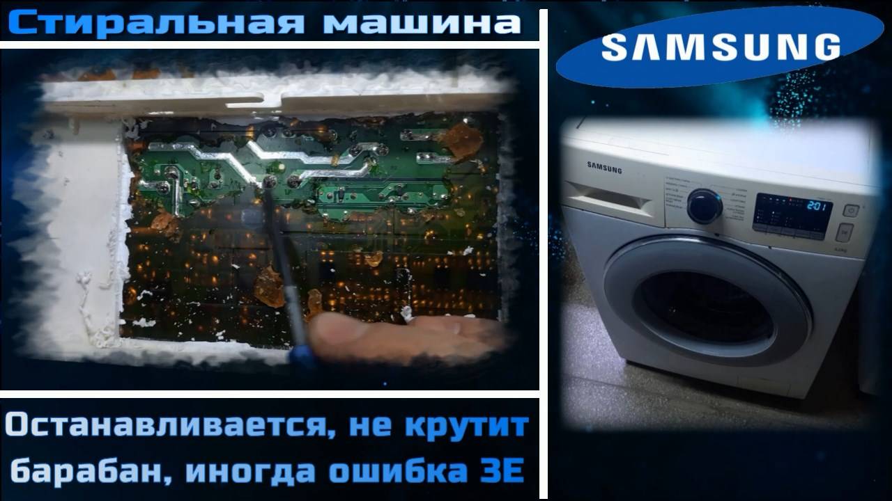 SM047 Стиральная машина Samsung останавливается не крутит барабан, иногда ошибка E3