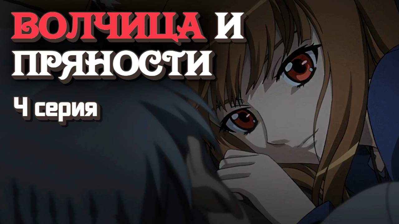 РЕАКЦИЯ \\ 4 серия 1 сезон \\ Волчица и Пряности \\ смотрим аниме