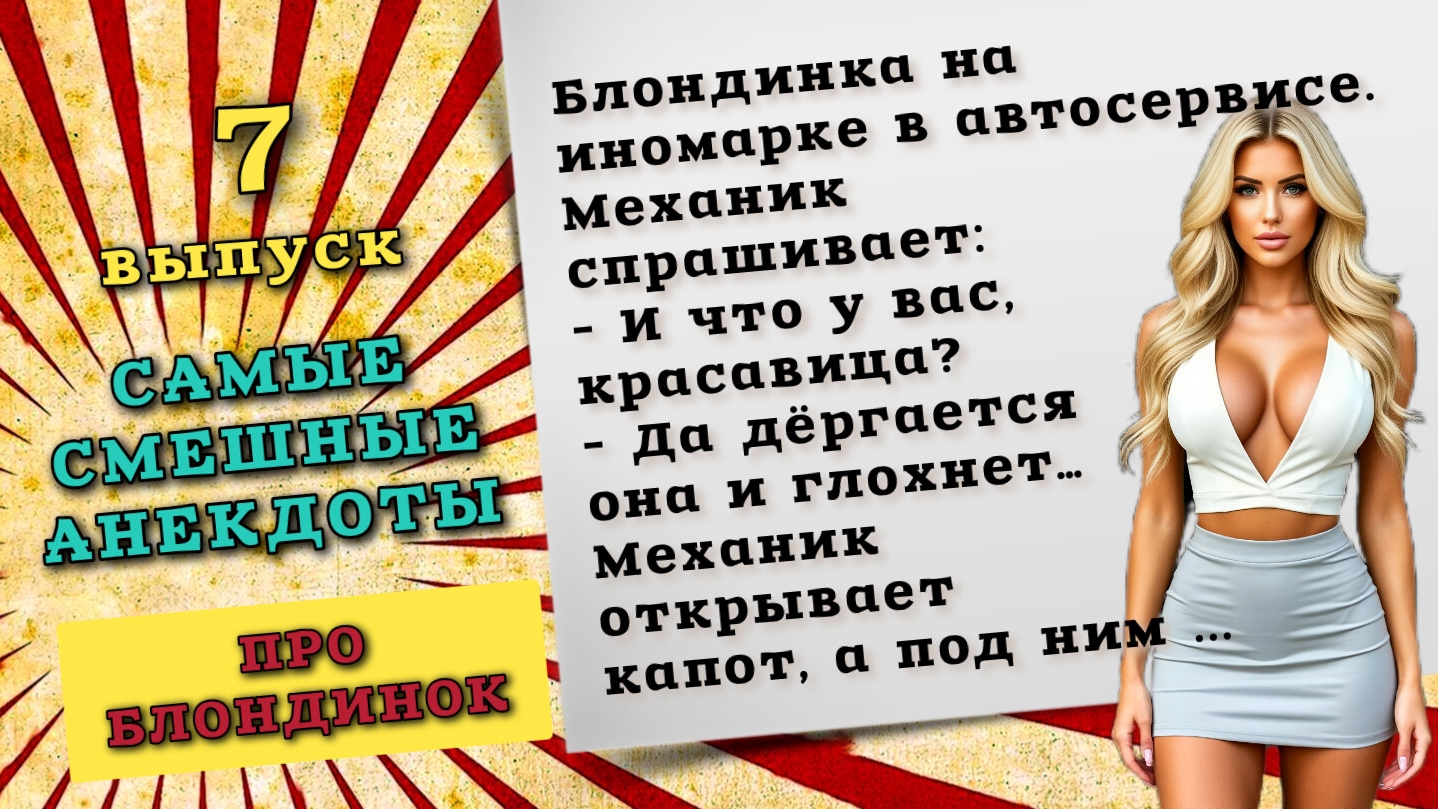 Анекдоты про блондинок, смешные шутки про девушек для хорошего настроения.