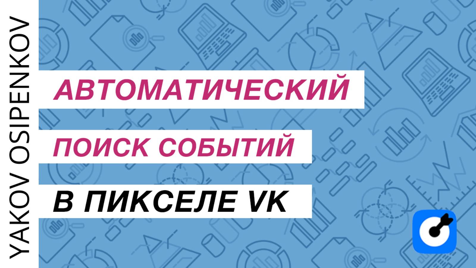 2. Автоматический поиск событий в пикселе VK