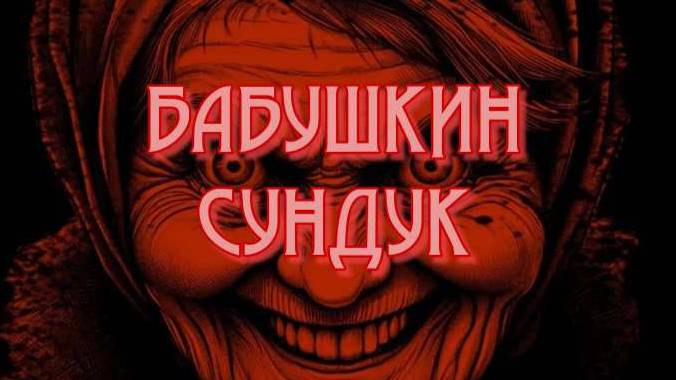 Самый ужасный ужас? - Новелла "Бабушкин сундук" (часть 1)