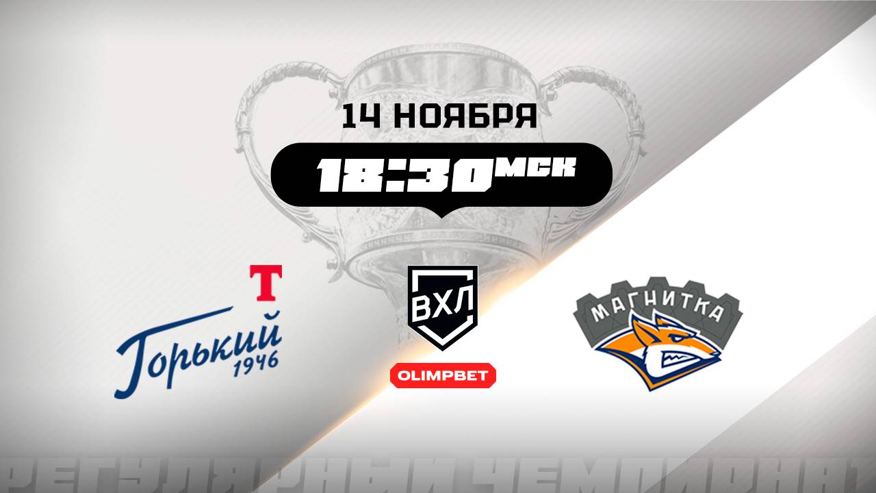Торпедо-Горький (Нижний Новгород) - Магнитка (Магнитогорск)