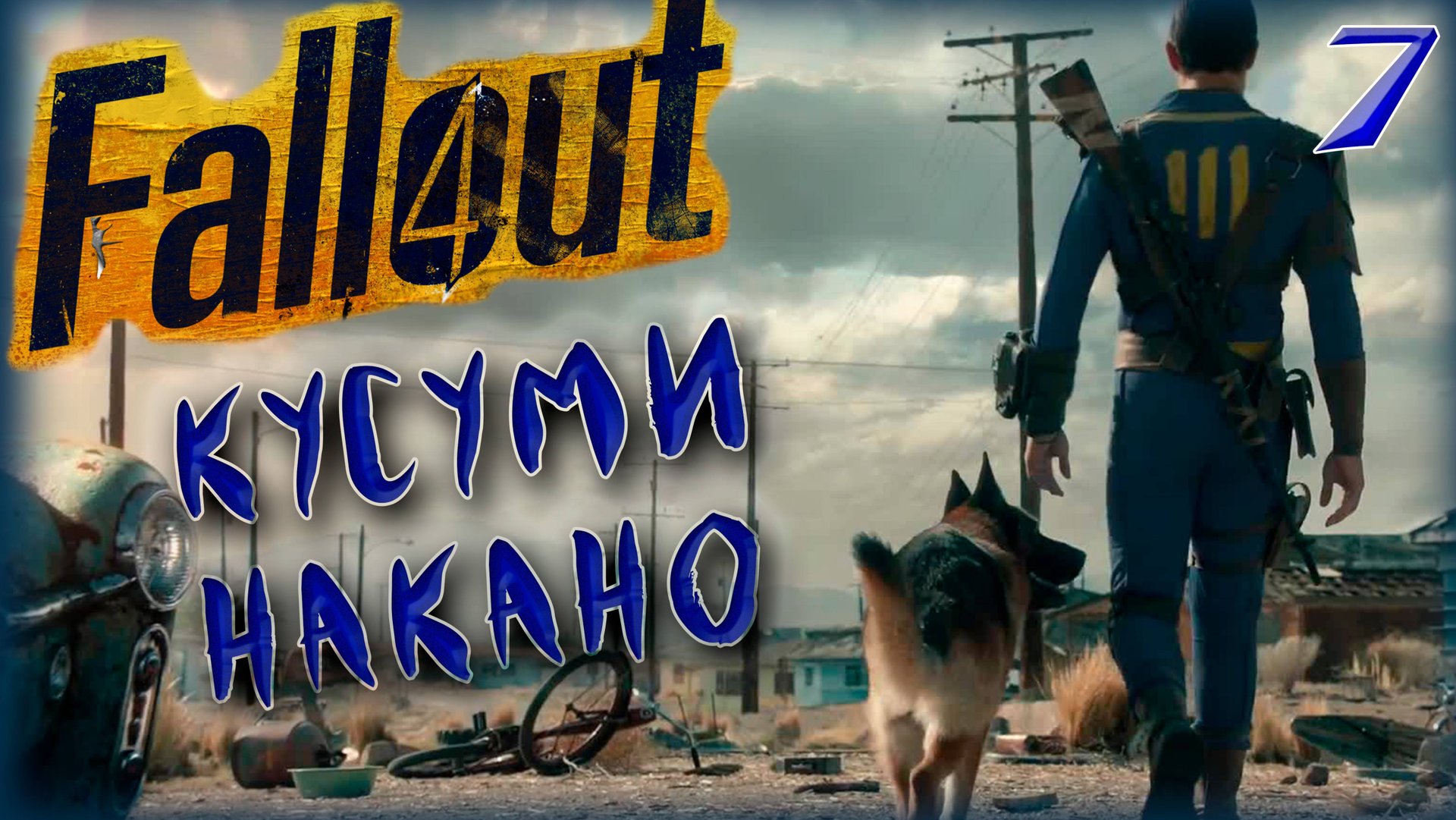 Fallout 4. Касуми Накано [7]