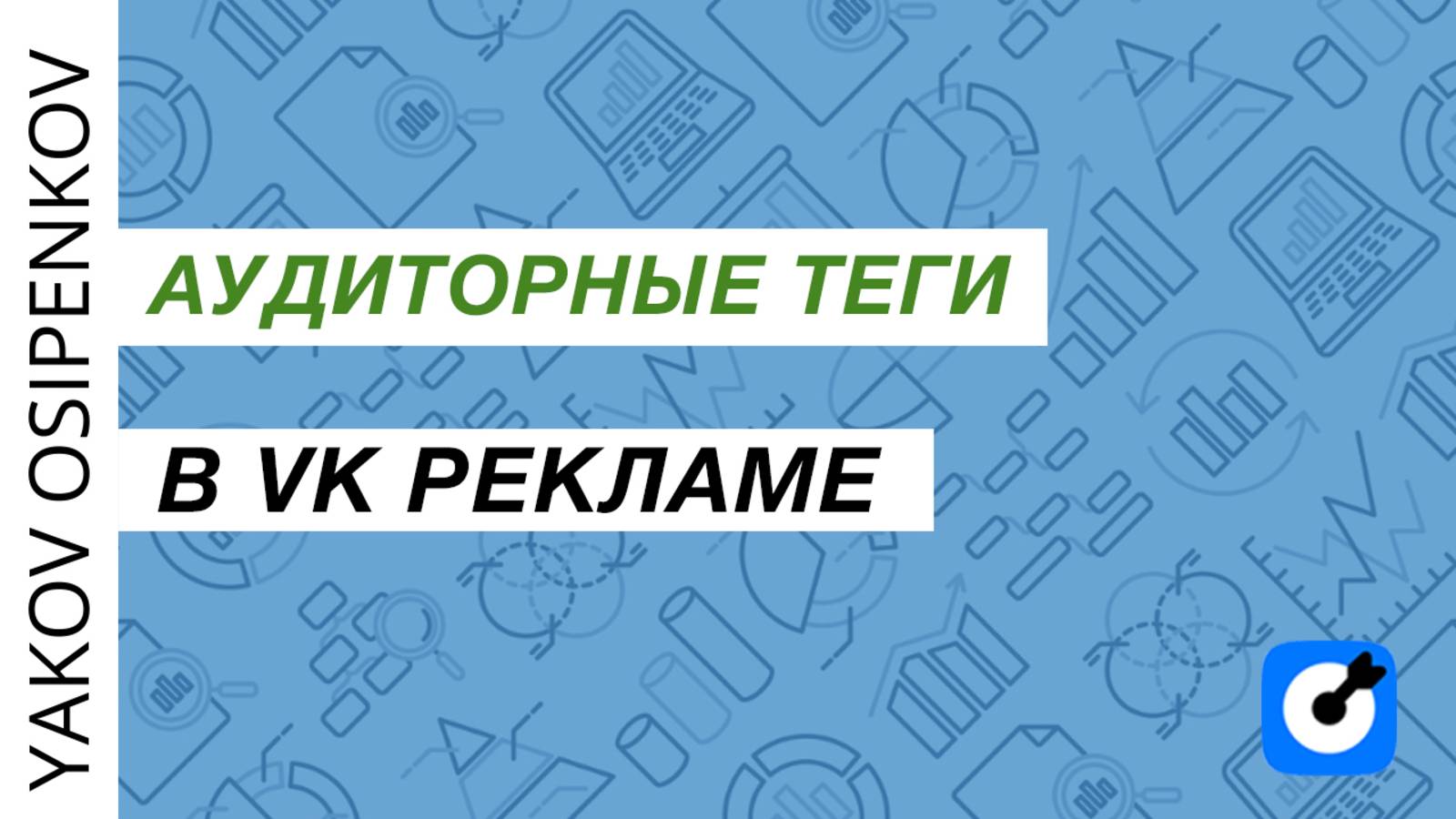 7. Аудиторные теги