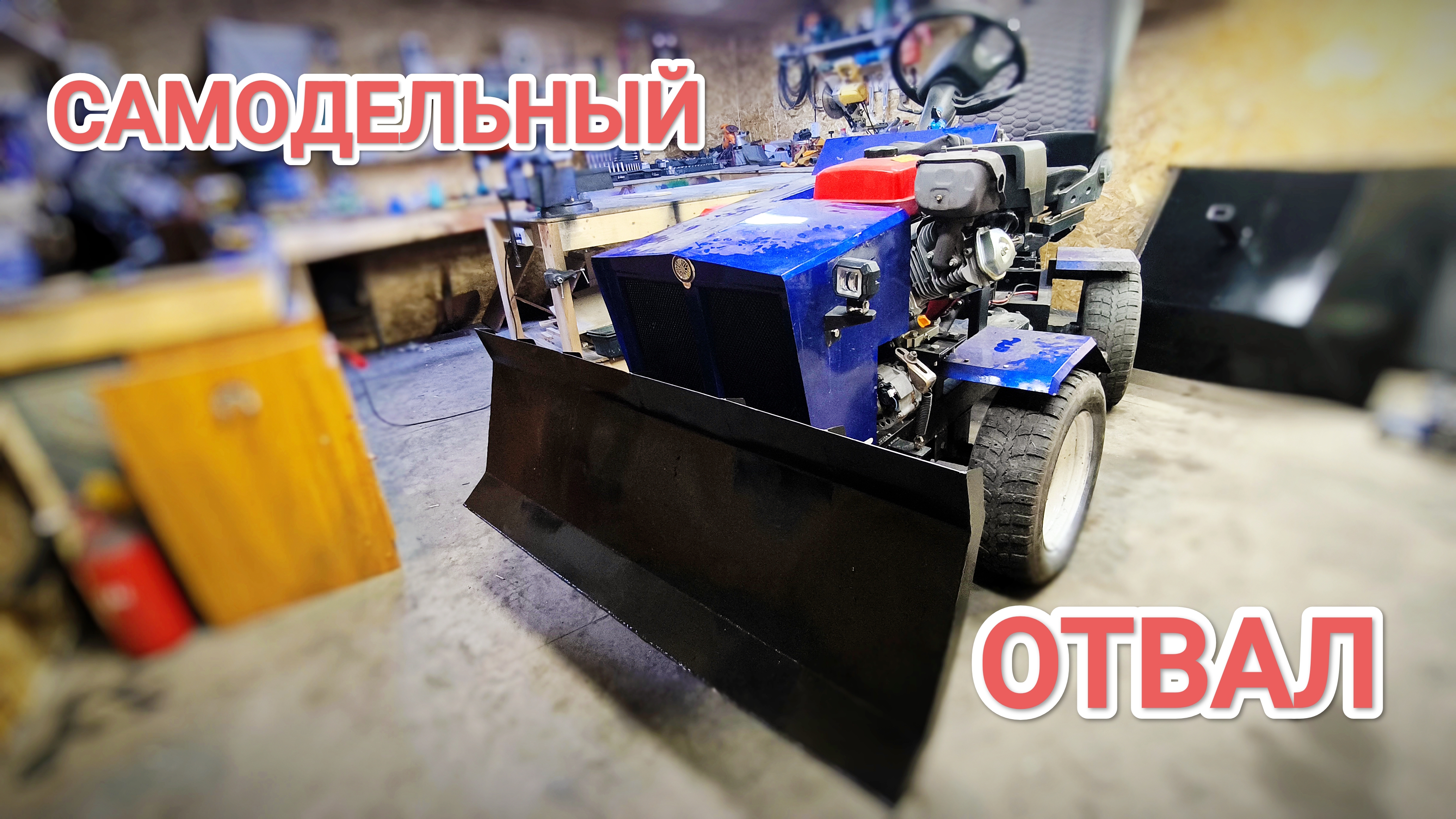 САМОДЕЛЬНЫЙ ОТВАЛ для МИНИТРАКТОРА // Размеры, нюансы.