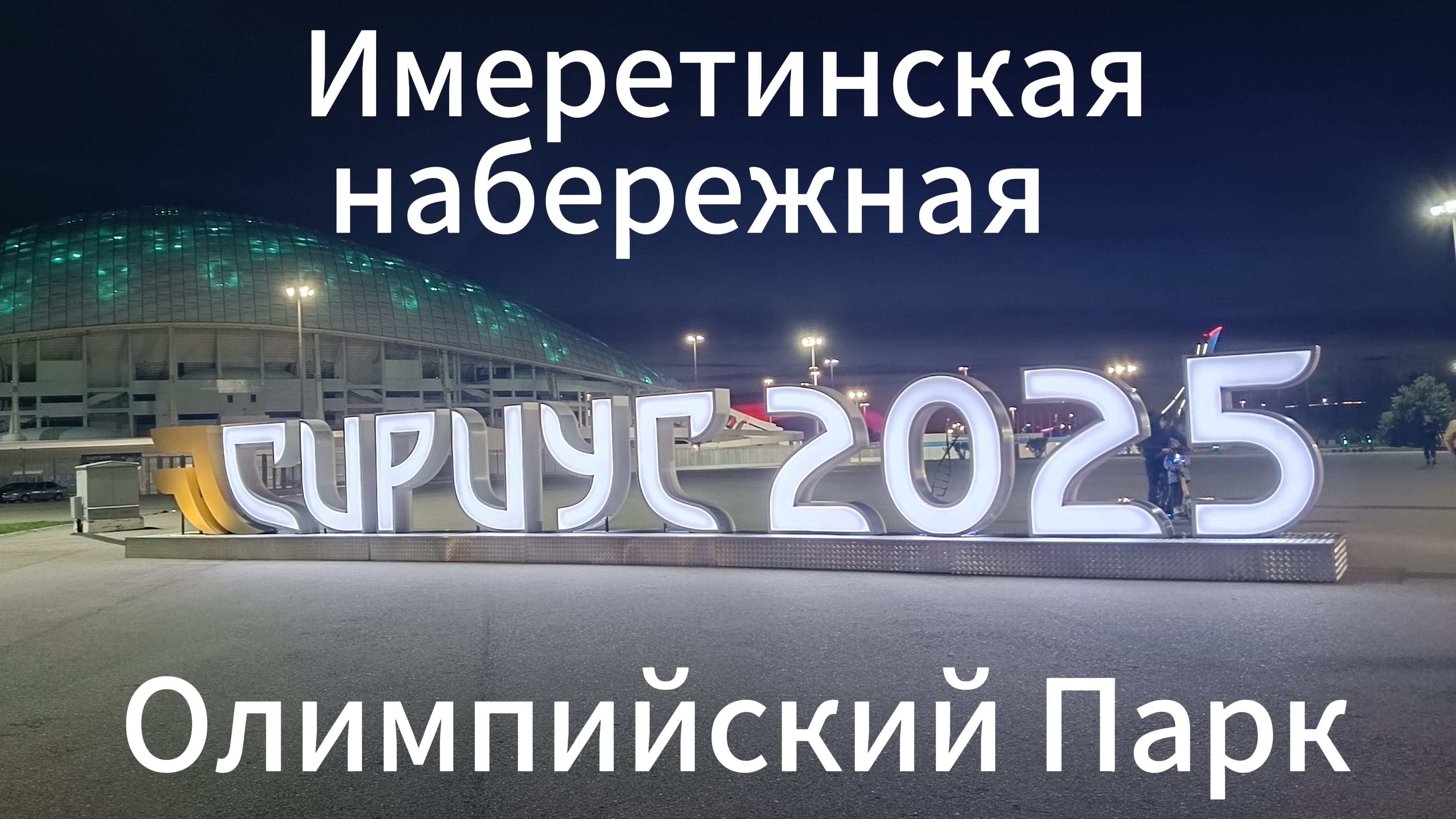 Олимпийский парк. Нижнеимеретинская набережная.  Весна 2025