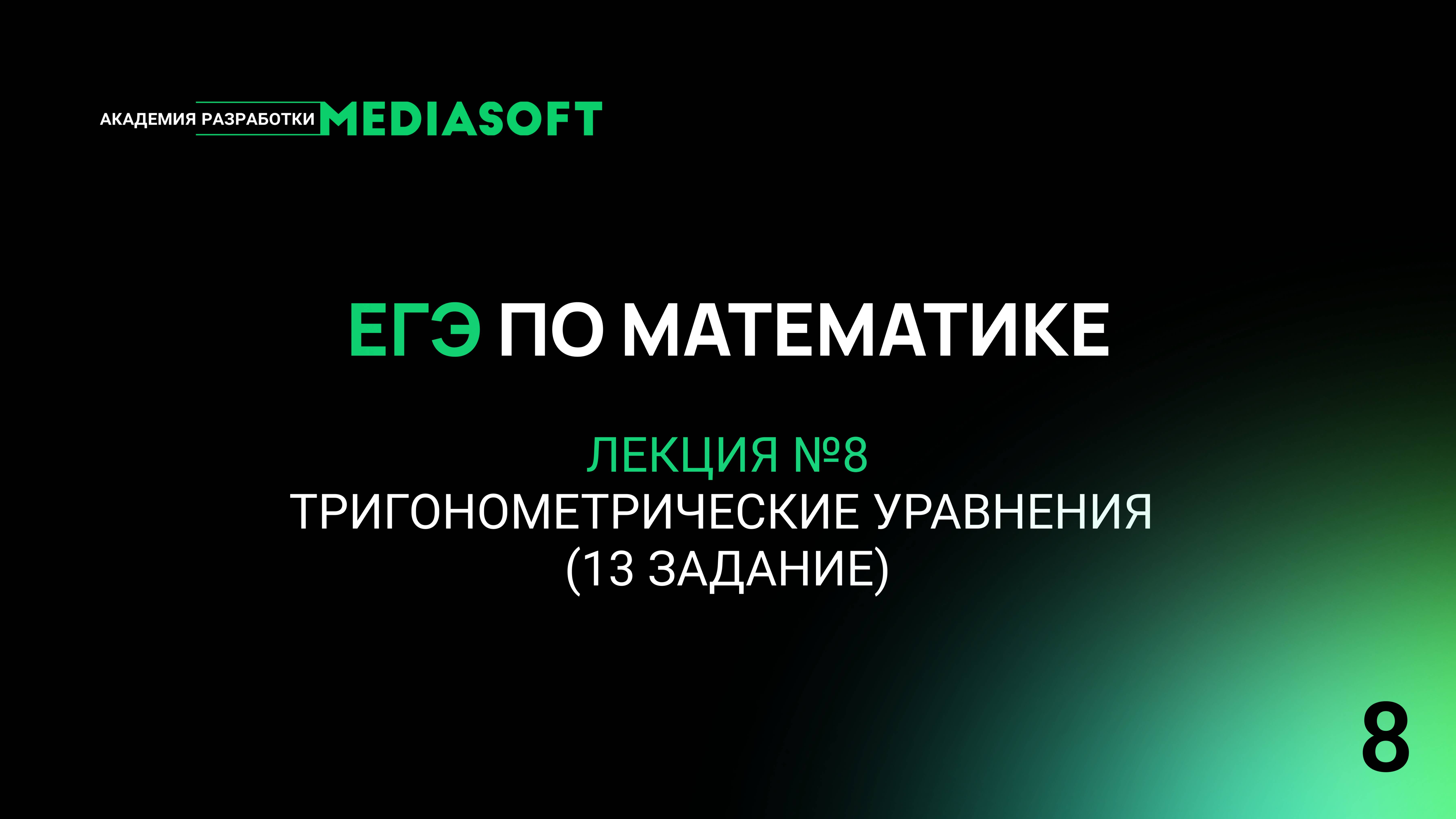 ЕГЭ по Математике. Занятие №8. Тригонометрические уравнения (13 задание)