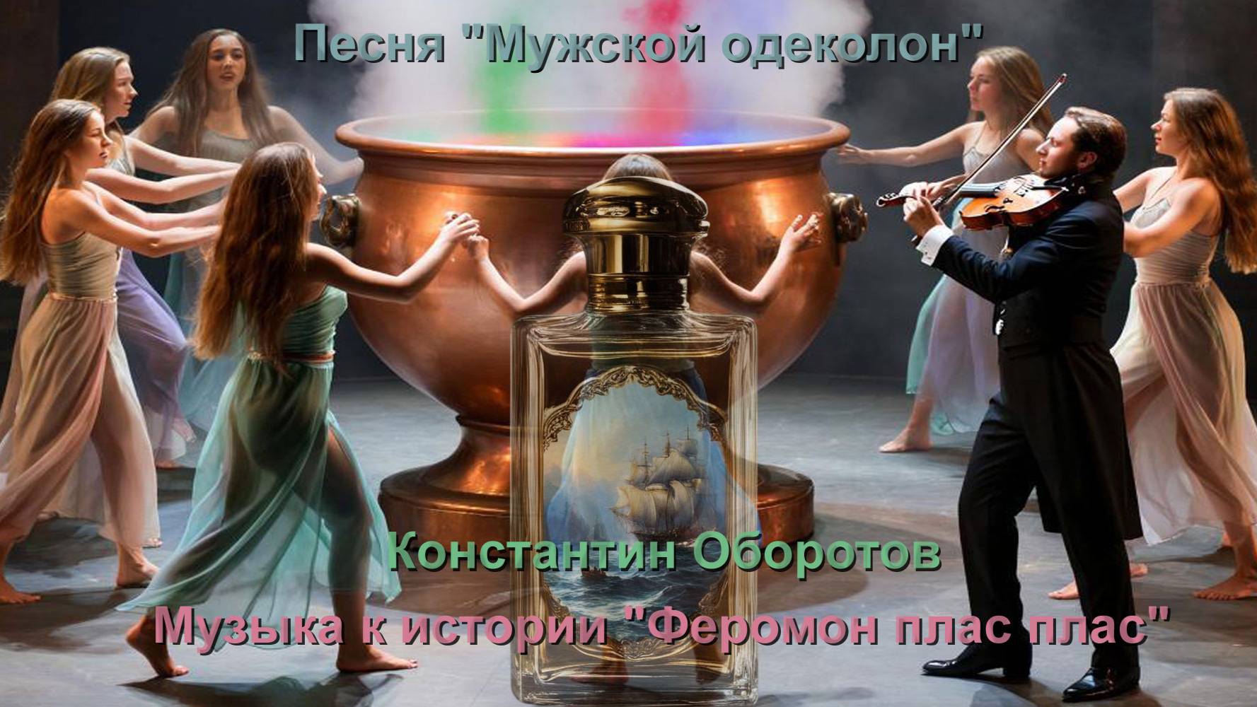 035. Песня "Мужской одеколон". Константин Оборотов.