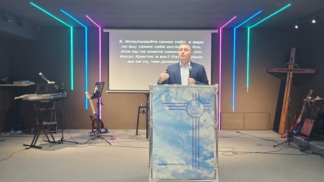 Проповедь 09.11.25.Сергей Владимирович Сафронов. "В Вере ли вы".