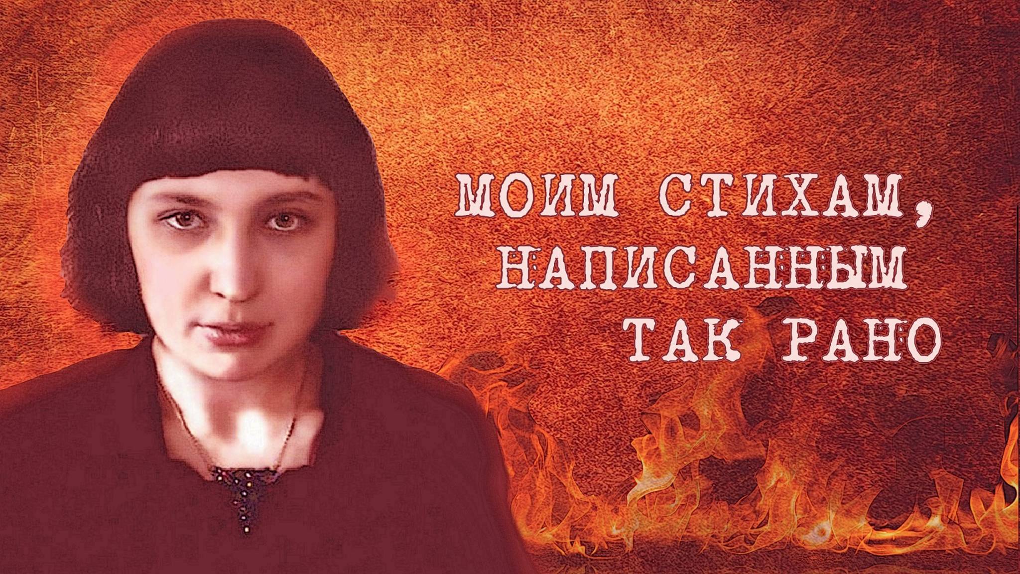 Моим стихам, написанным так рано...