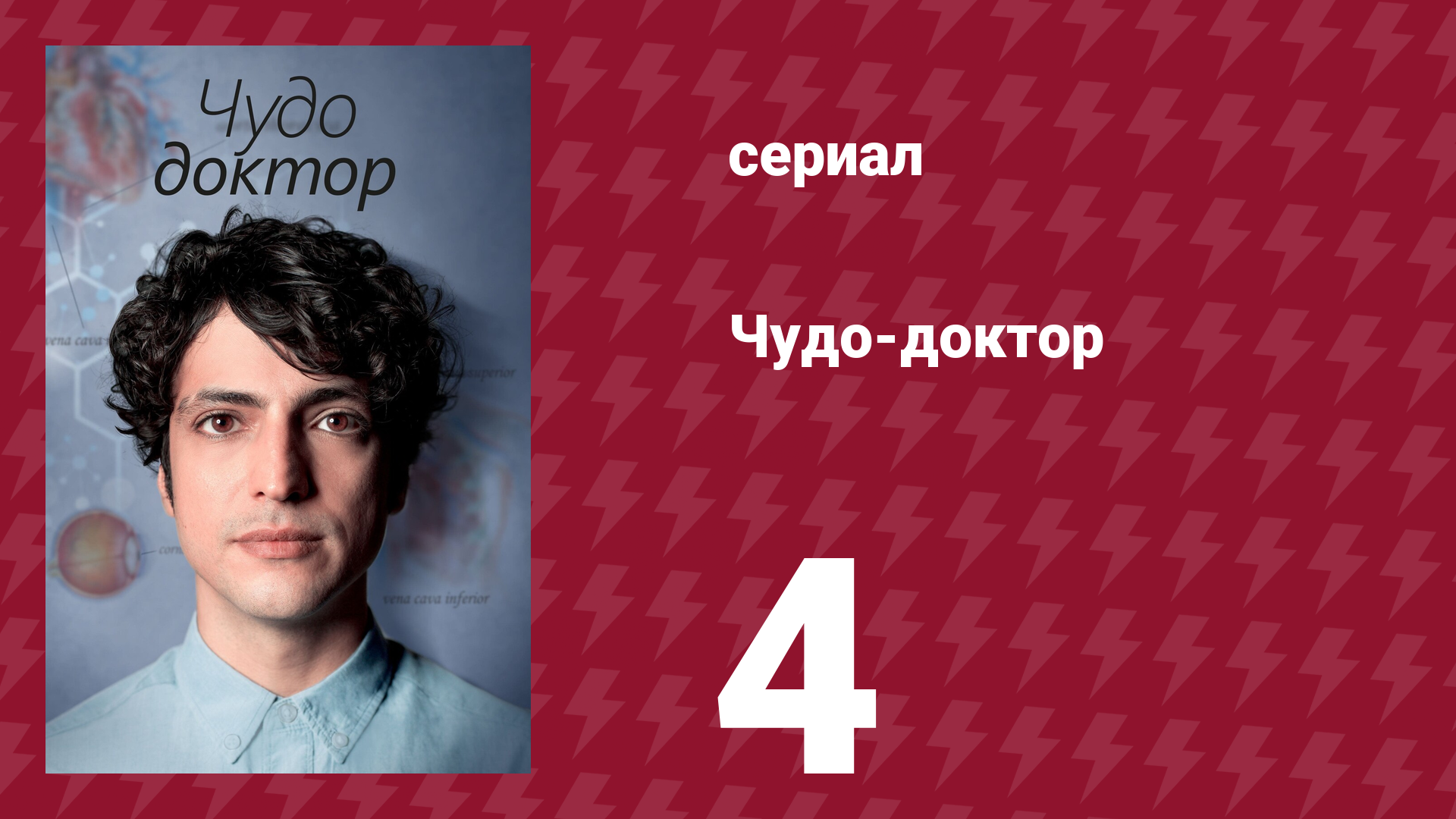 Чудо-доктор 1 сезон 4 серия (сериал, 2019)