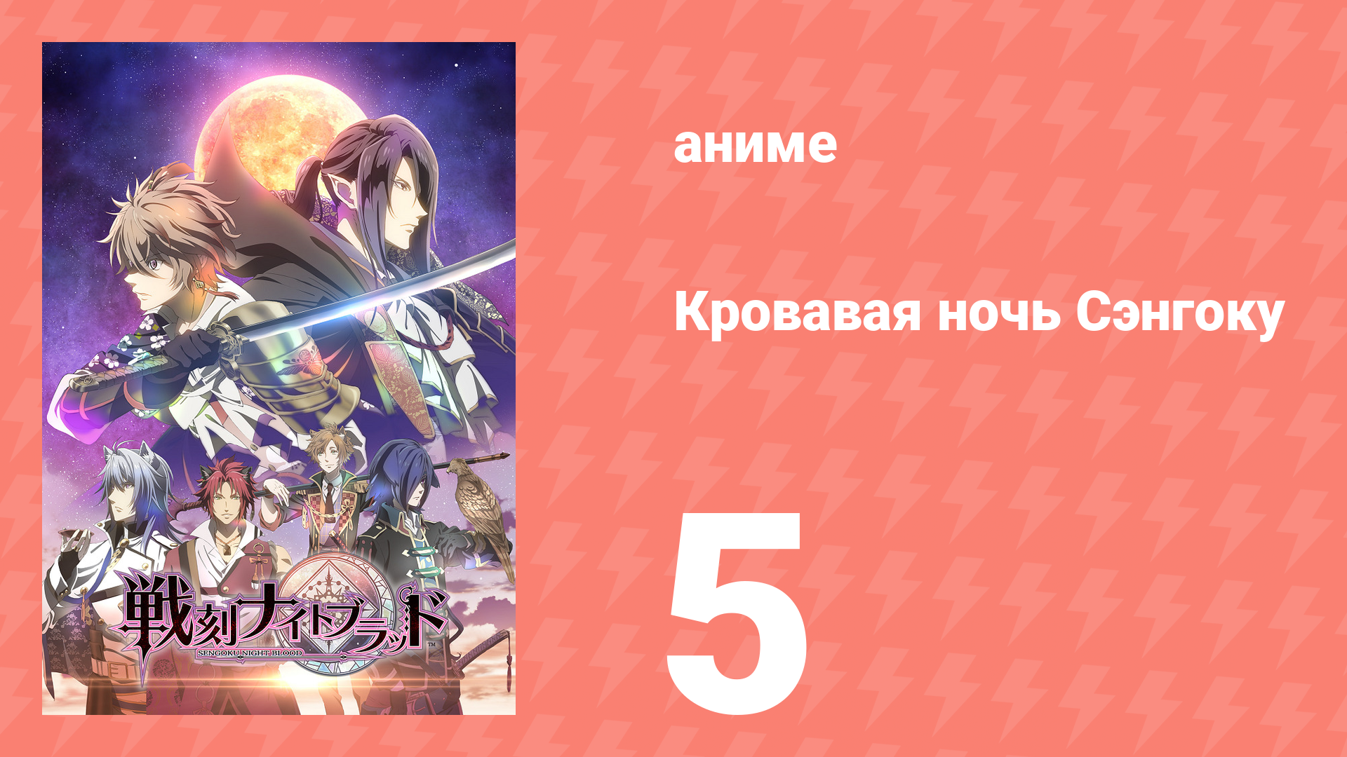 Кровавая ночь Сэнгоку 5 серия (аниме-сериал, 2017)