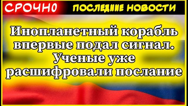 Инопланетный корабль впервые подал сигнал! Ученые уже расшифровали послание.