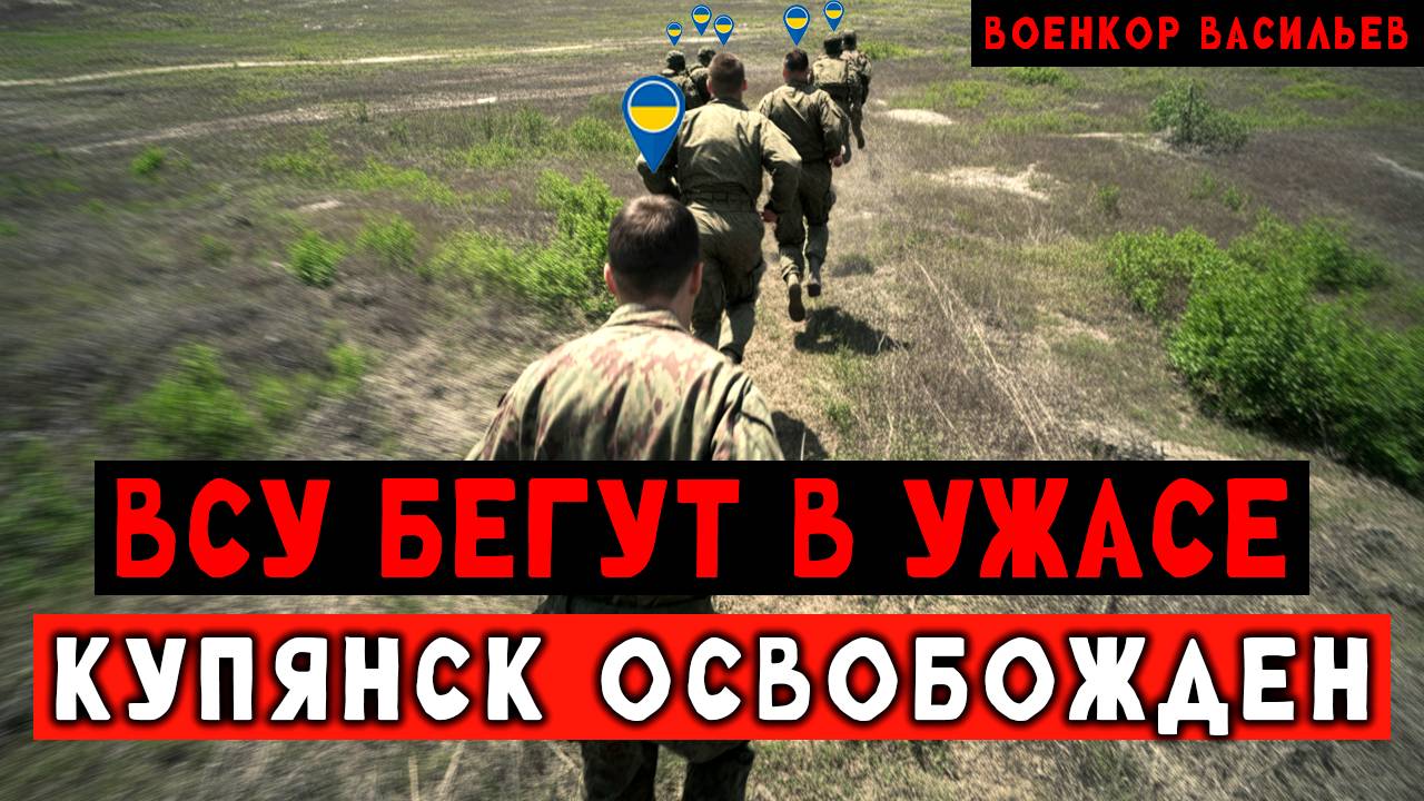 Российские военные взяли в котел Покровск. Военные сводки Купянск взят!!! ВСУ покидают свои позиции