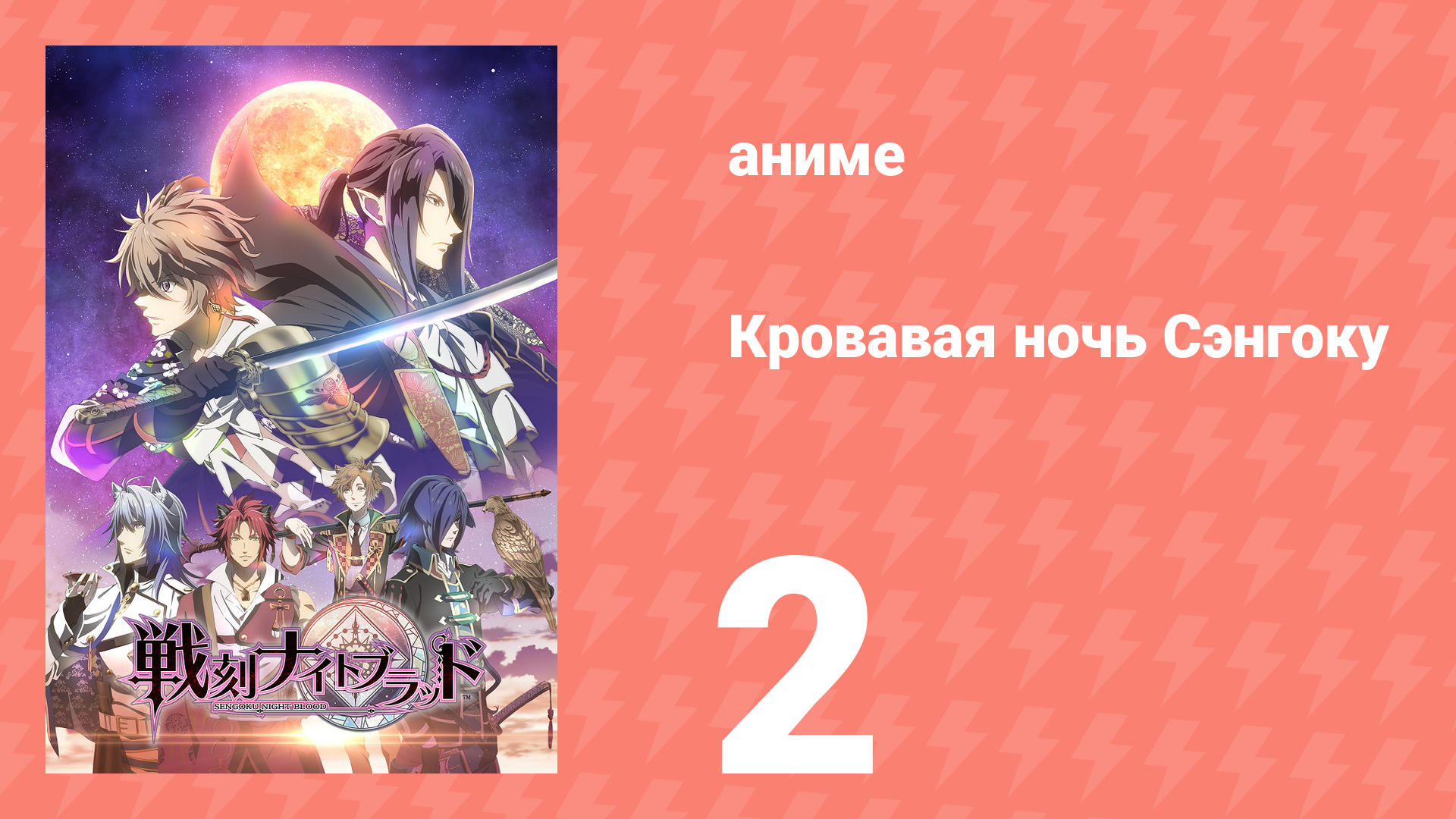 Кровавая ночь Сэнгоку 2 серия (аниме-сериал, 2017)