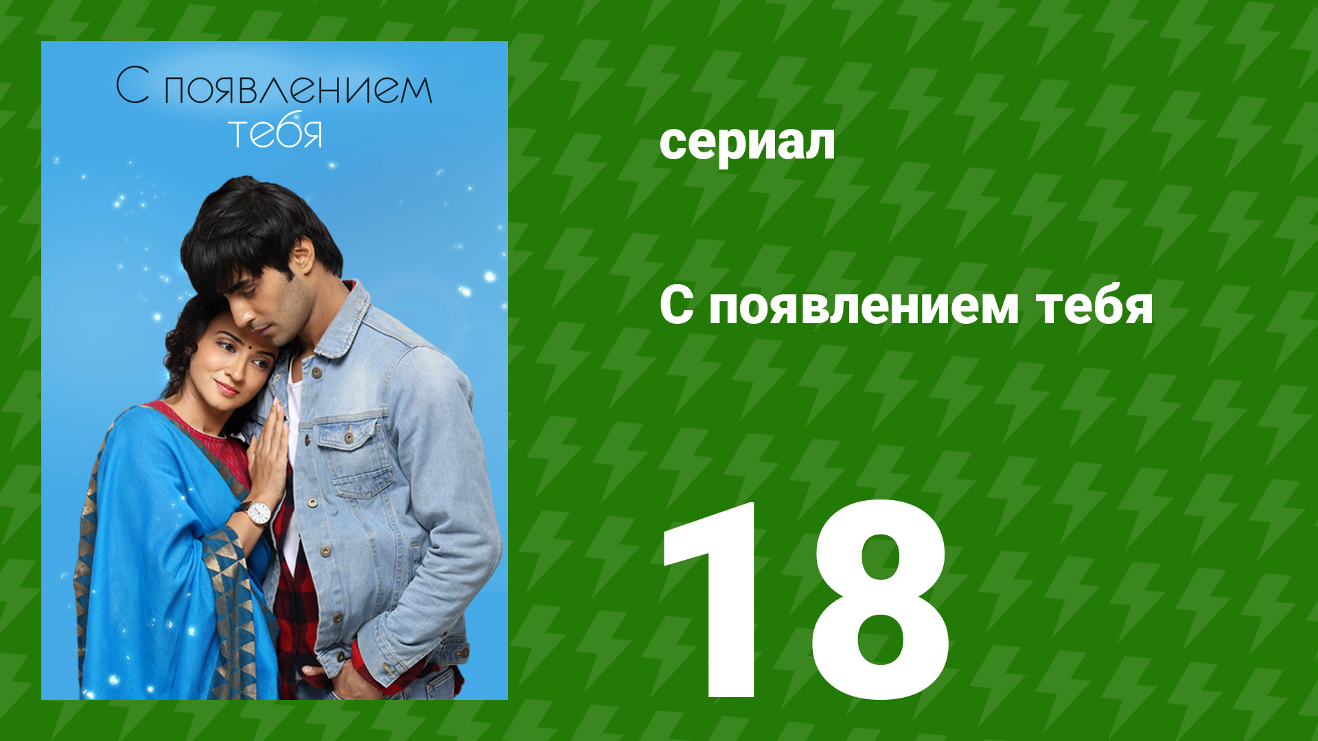 С появлением тебя 18 серия (сериал, 2018)