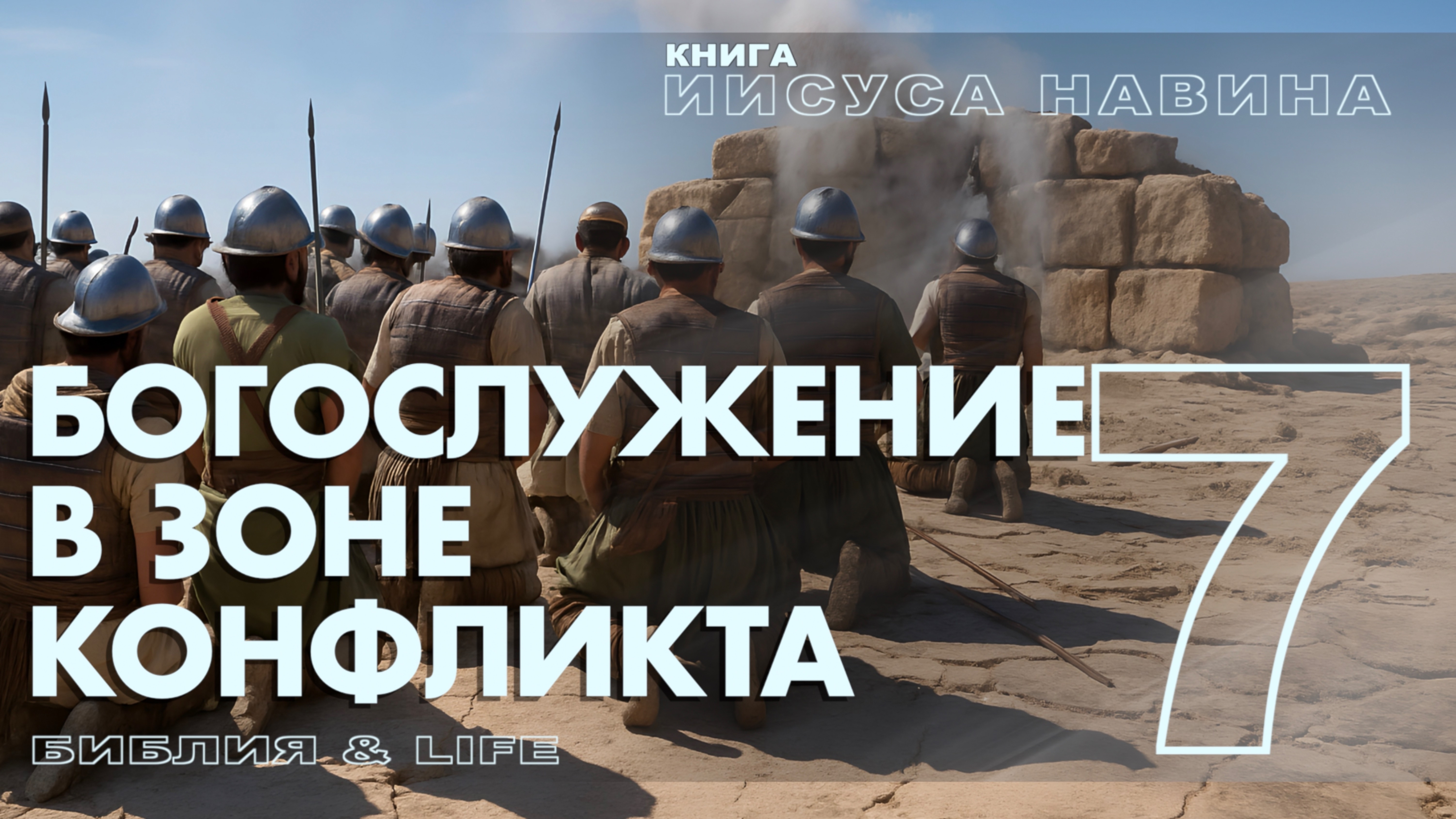 УРОК 7| СУББОТНЯЯ ШКОЛА | УРОКИ ВЕРЫ ИЗ КНИГИ ИИСУСА НАВИНА.