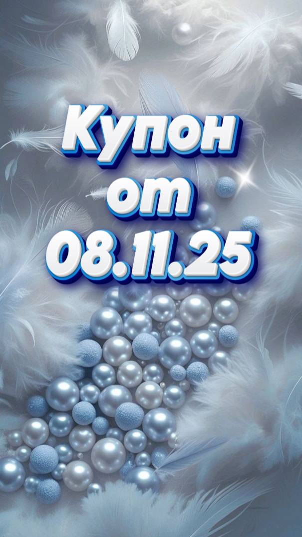 Купон от 08.11.25 на кроны